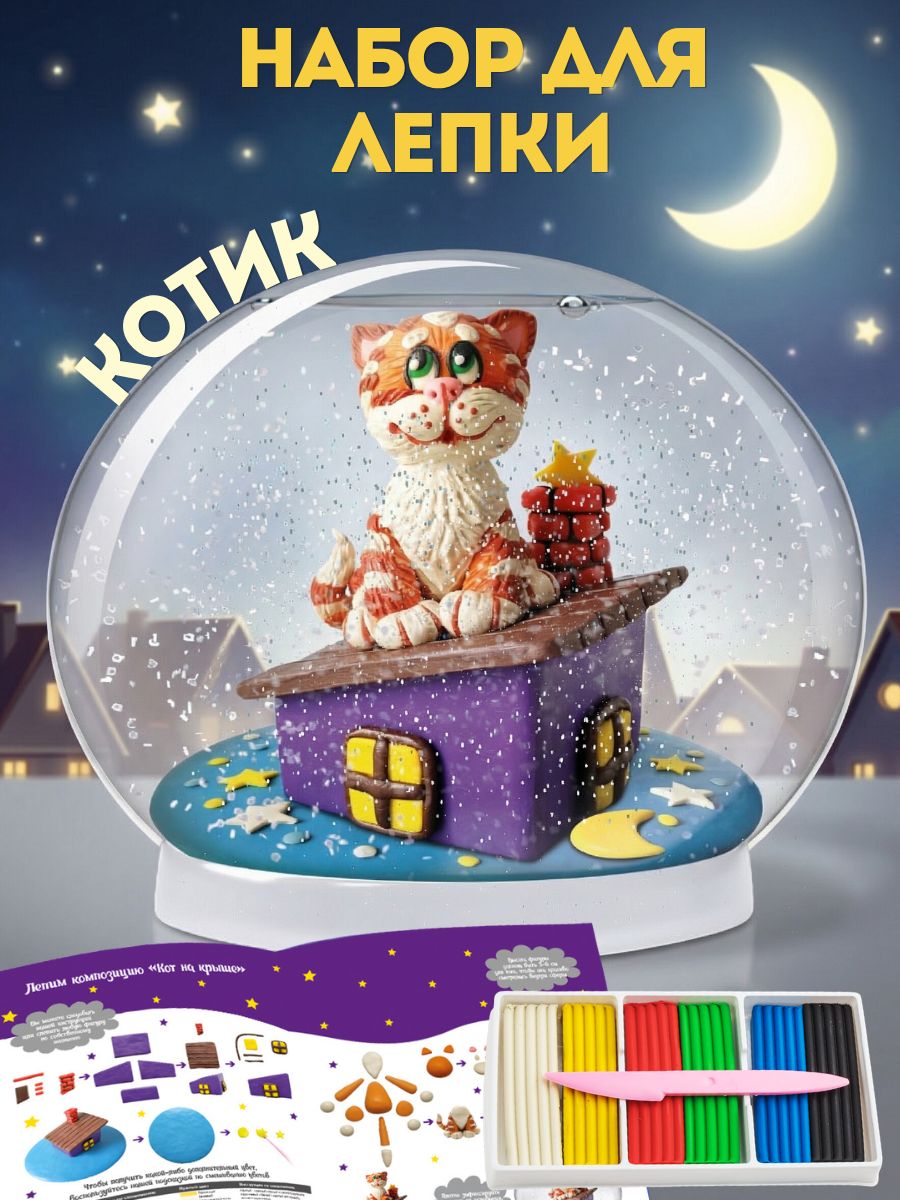 Набор для лепки из пластилина для детей Magic Moments Волшебный Снежный шар Котик, игровой набор для творчества и поделок, подарок ребенку