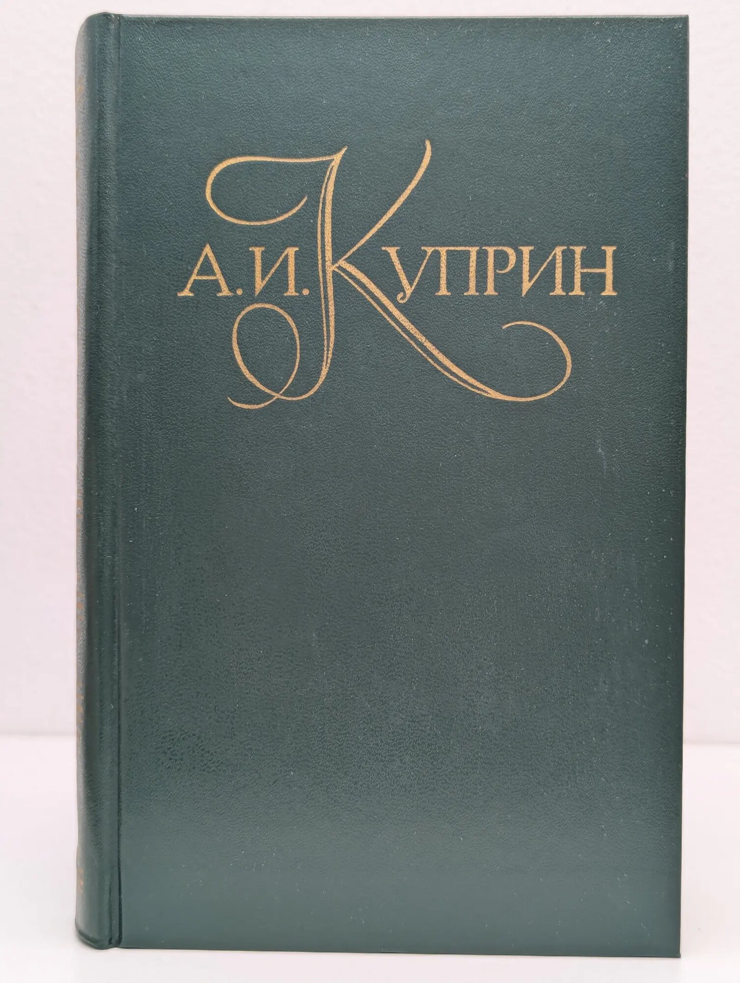 А. Куприн. Собрание сочинений в 5 томах. Том 4 Куприн Александр Иванович 1982