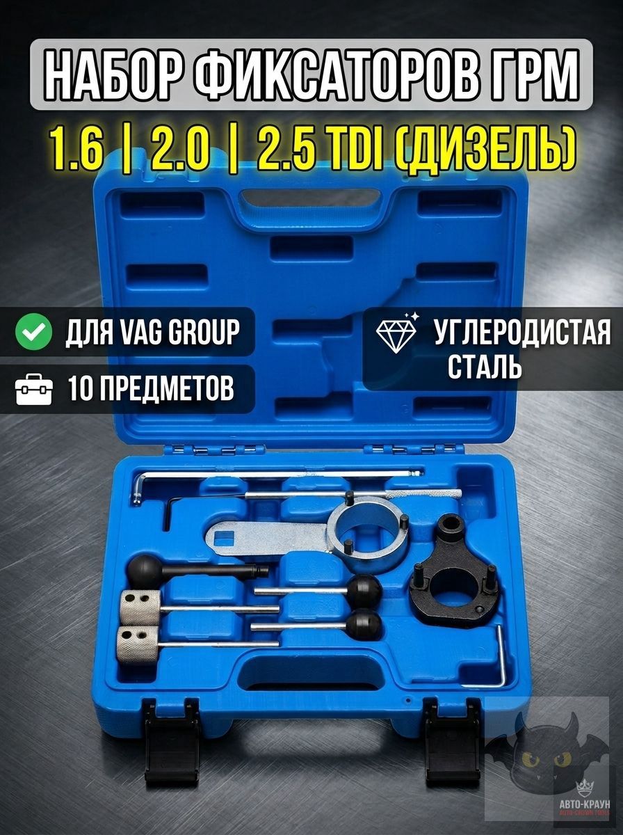 Набор фиксаторов ГРМ VAG 1.6, 2.0, 2.5 TDI (VW, Audi, Skoda) - Инструмент для дизельных двигателей