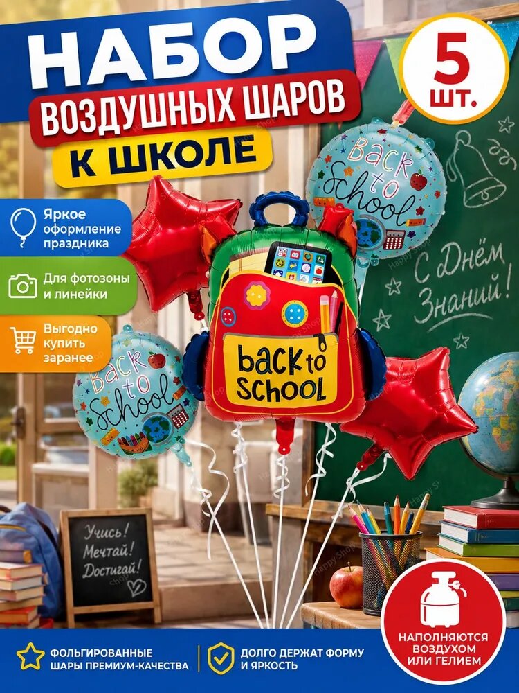 Набор фольгированных шаров к 1 сентября 5 шт, школьный рюкзак Back to School