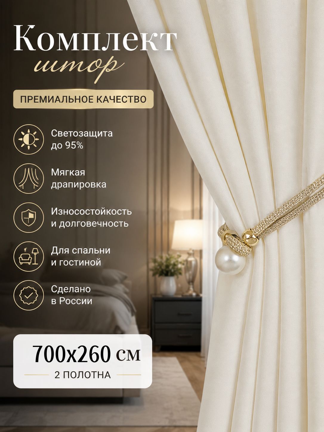 Комплект из двух плотных штор блэкаут Слоновая кость 350x260 для спальни