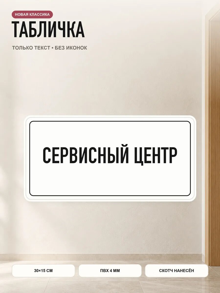 Табличка «сервисный центр» 30×15 см, ПВХ 4 мм, белый, PETG, на двустороннем скотче