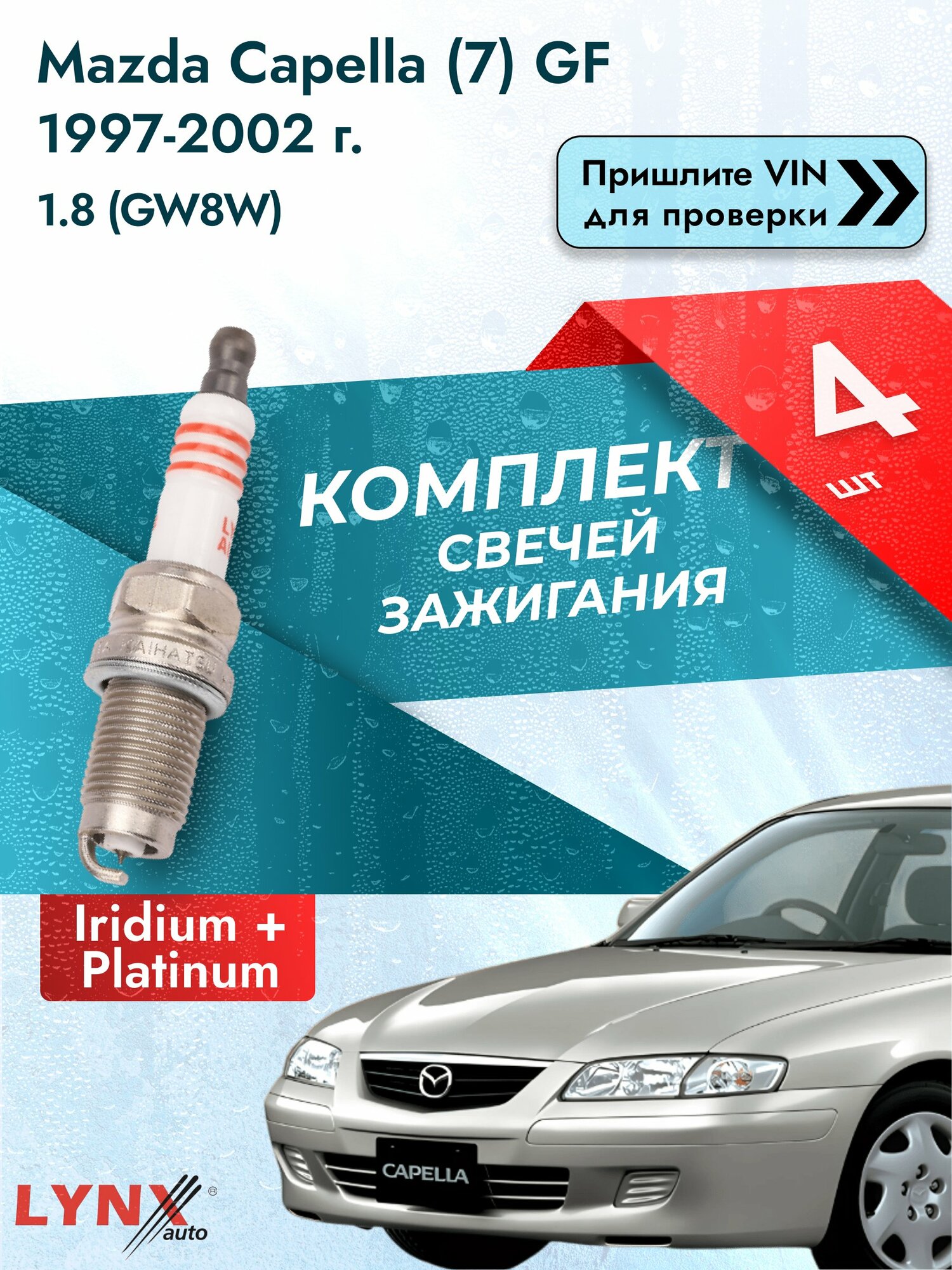 Свечи зажигания для Mazda Capella (7) GF, комплект 4 шт / 1997-2002 / Двигатель 1.8 (GW8W) (FP33, FP9A) SР-198 LYNXauto
