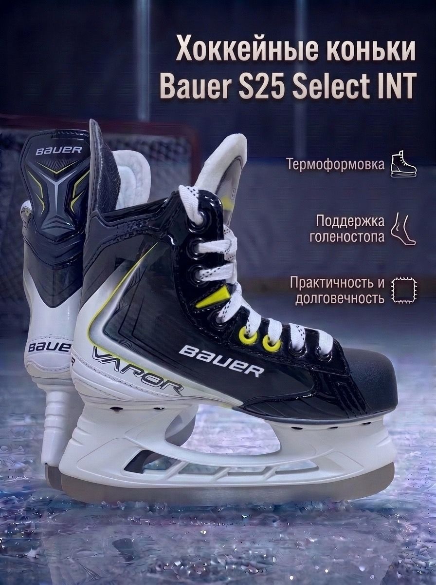 Коньки хоккейные Bauer Vapor S25 Select INT 4D