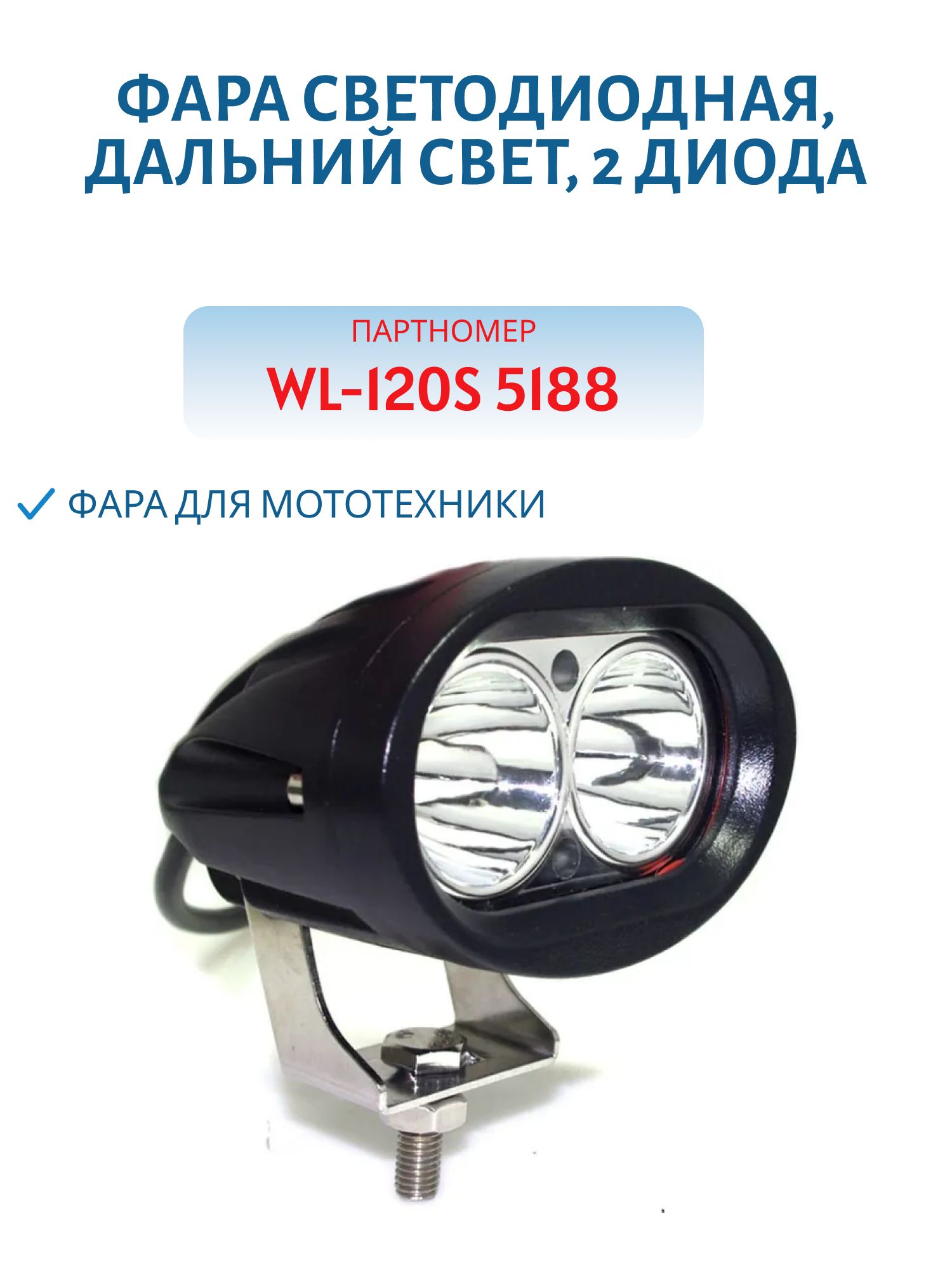 Фара светодиодная, дальний свет, 2 диода, 20Вт Вымпел WL-120S