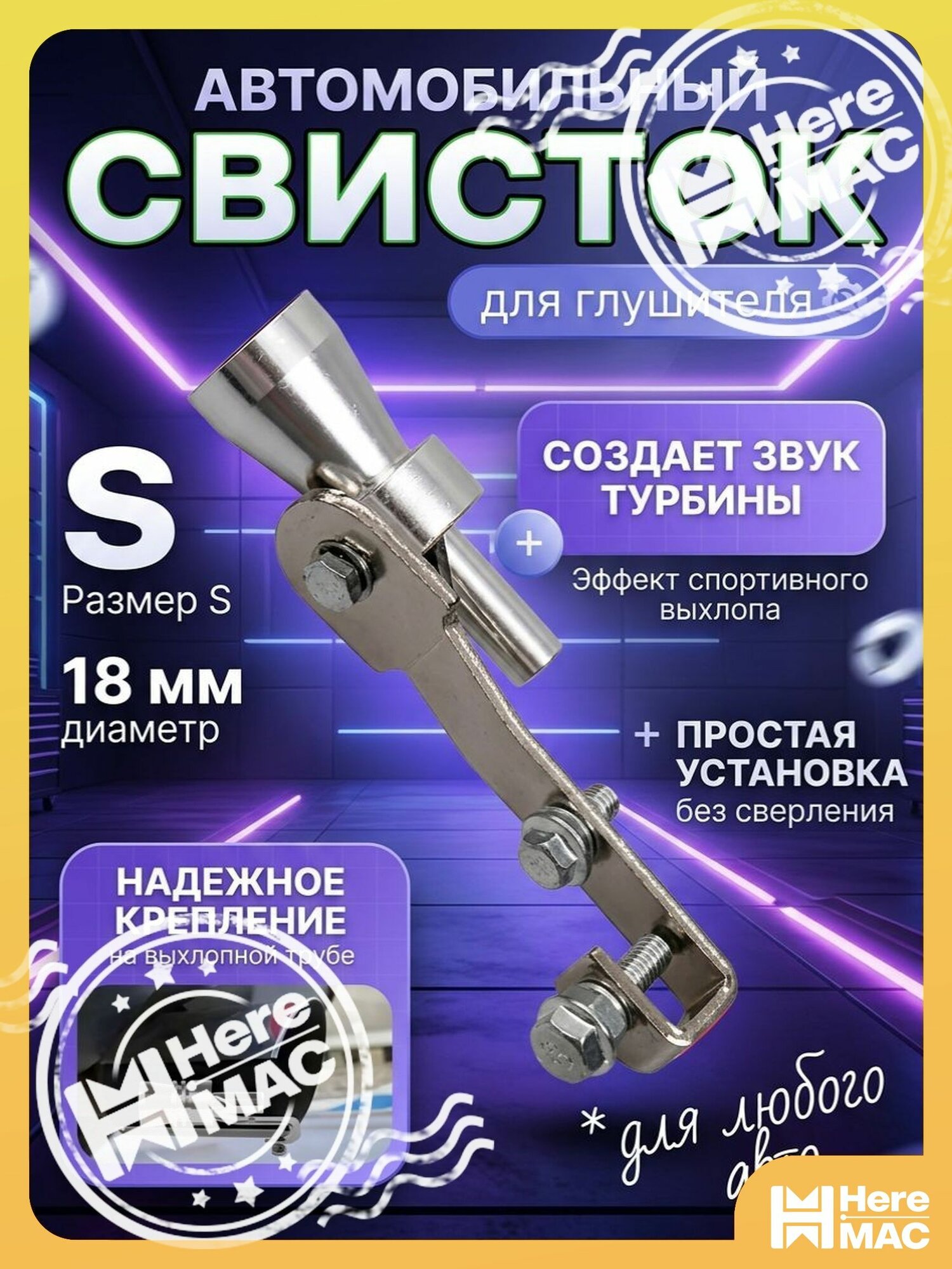 HereMAC Насадка на глушитель, диаметр 18 мм, длина 100 мм арт.66111