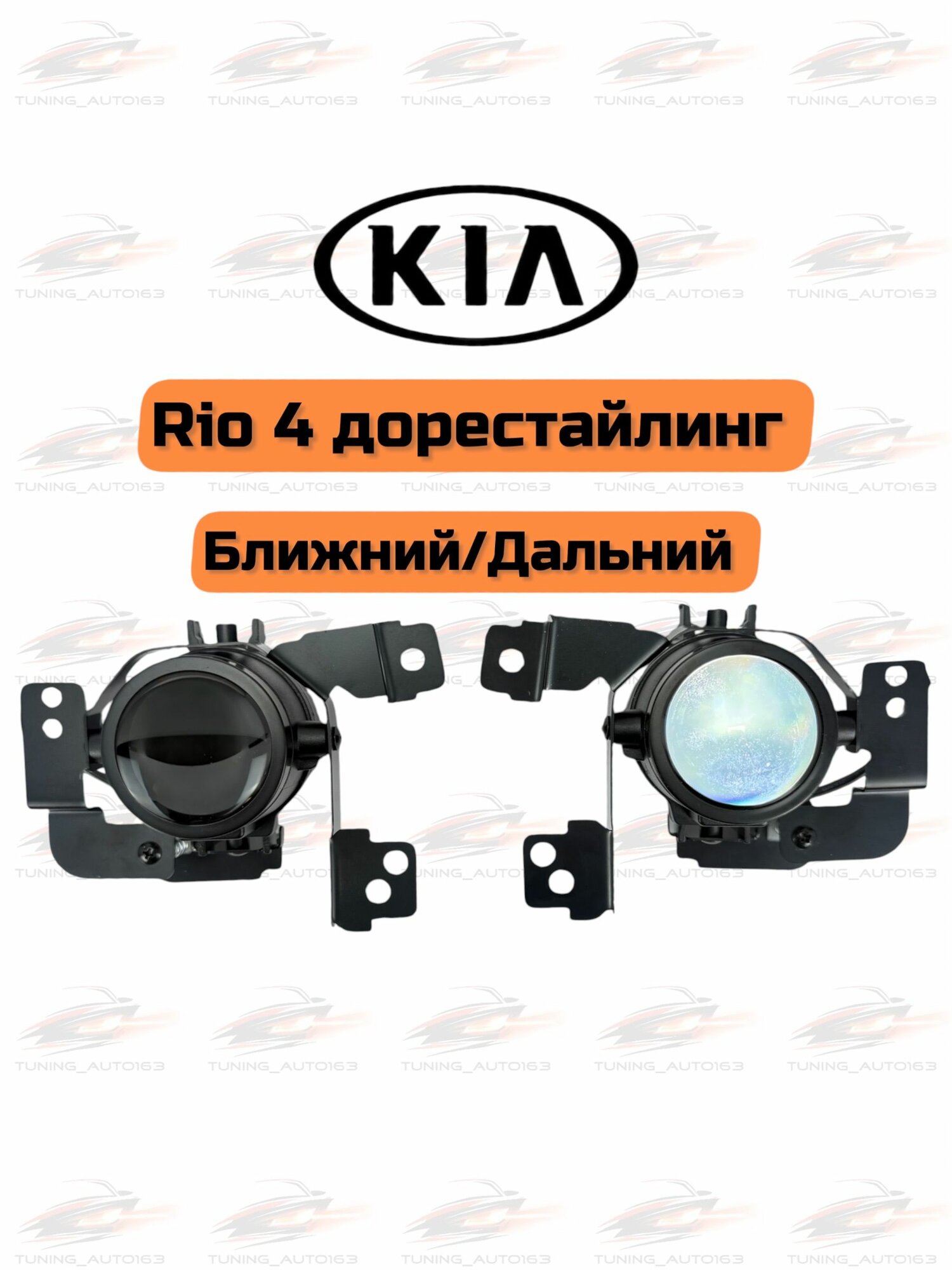 BI LED птф Kia Rio 4 дорест Рио 4 лазерные птф с линзой