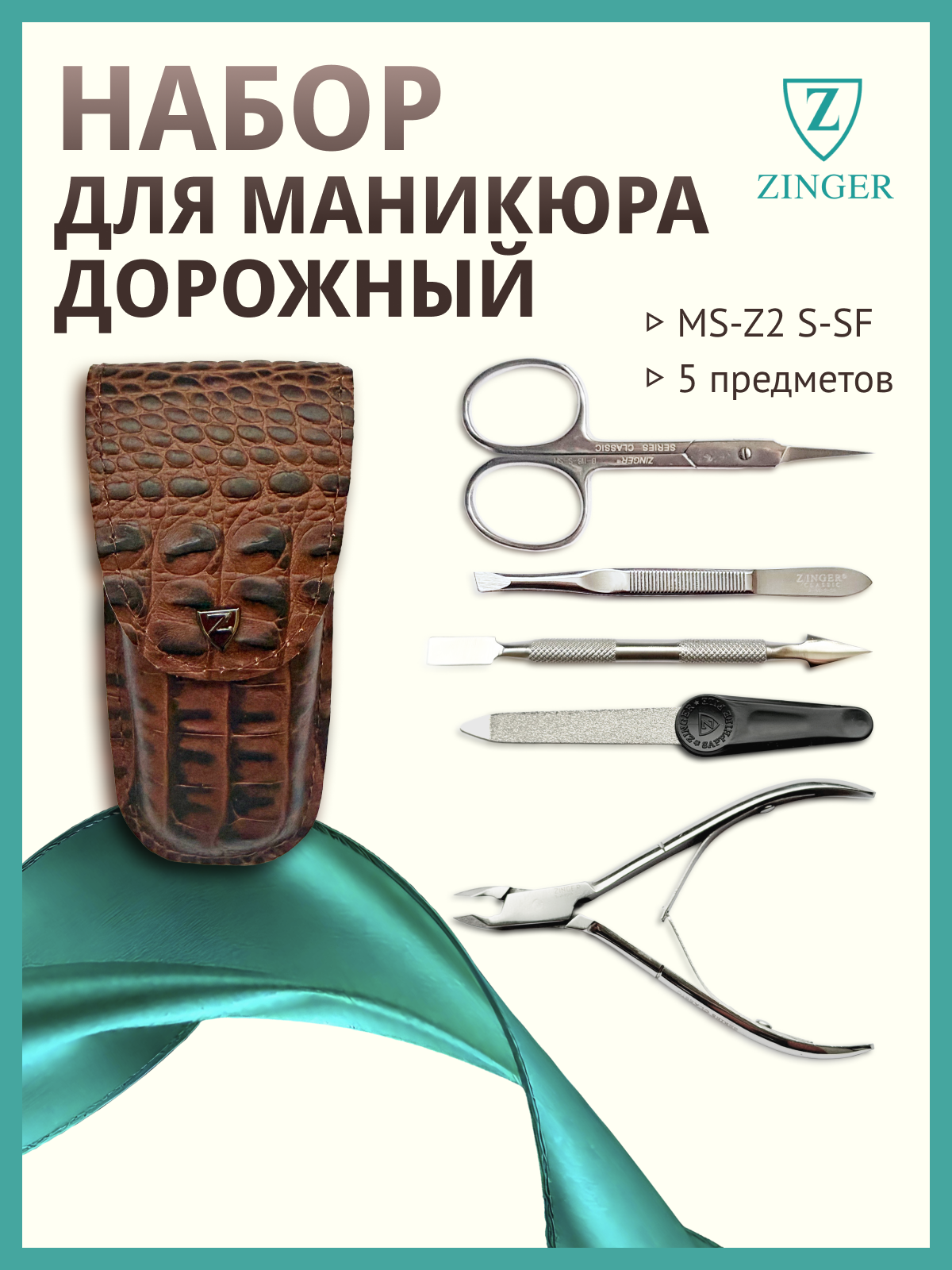 Маникюрный набор Zinger MS-Z2 S-SF, 5 предметов, коричневый