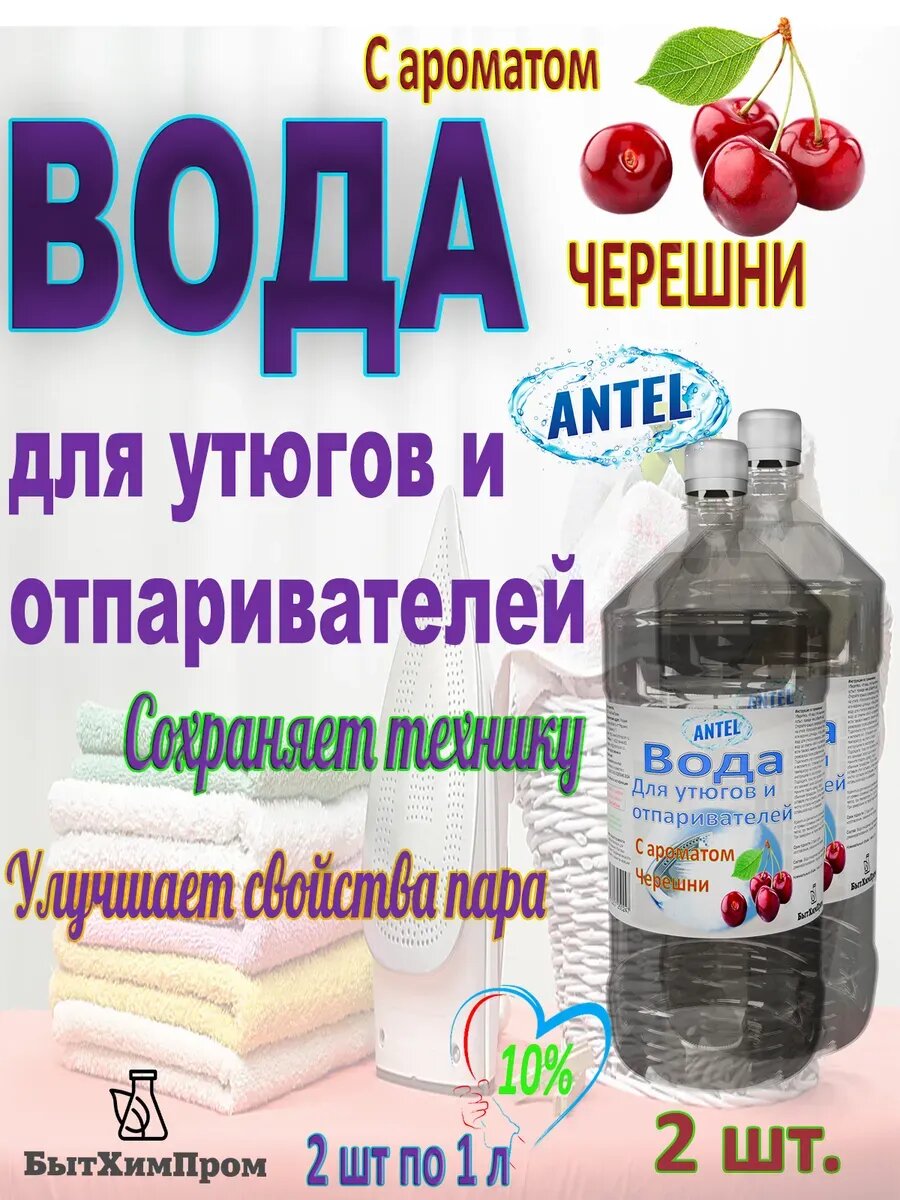 Вода для утюгов отпаривателей c ароматом черешни 1 л 2 шт