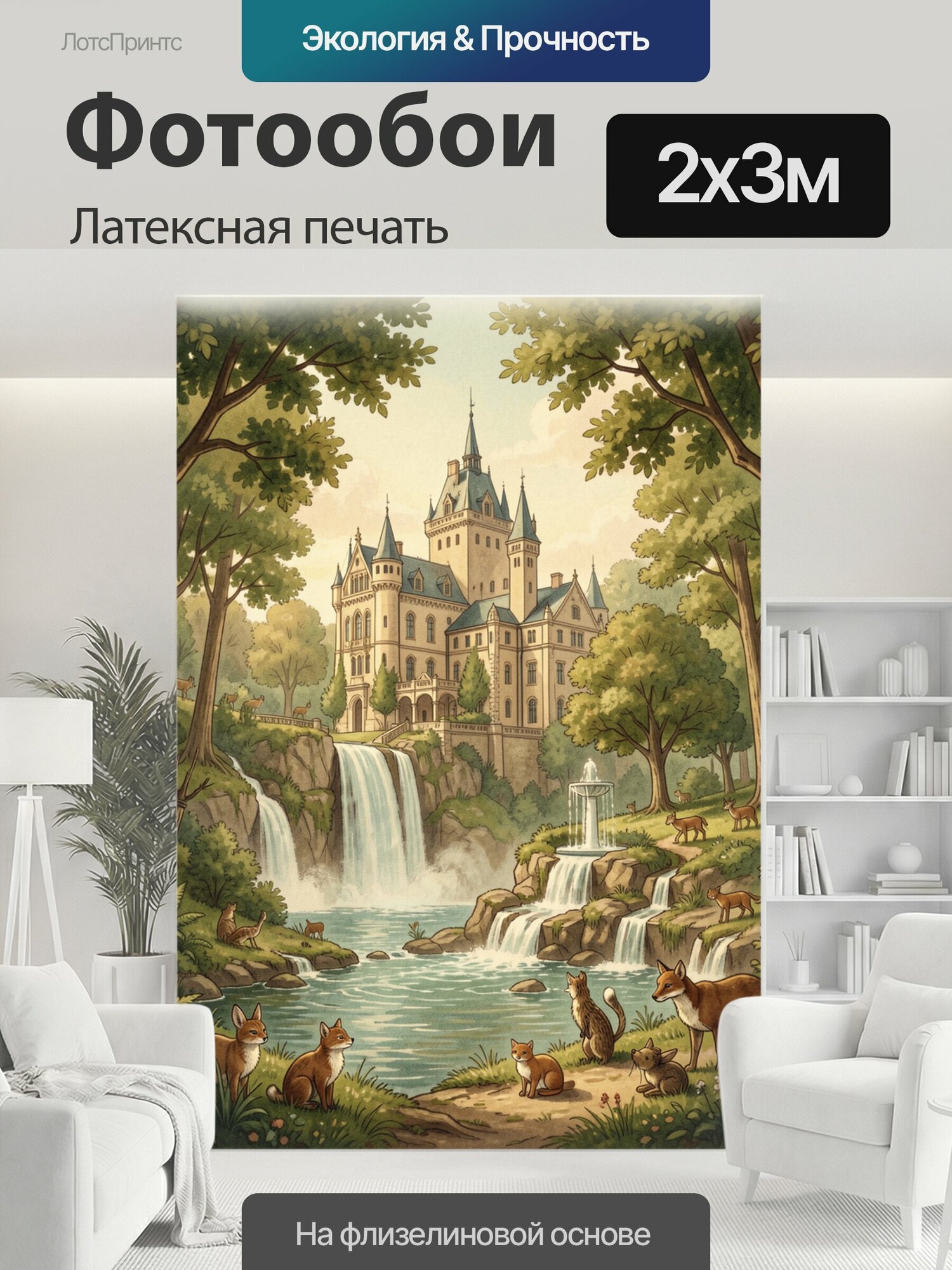 Фотообои моющиеся ударопрочные "Лесной водопад у замка. Живописная сцена: величественный замок на фоне леса и озера, каскад водопадов, фонтан." 200x300 см. латексная печать