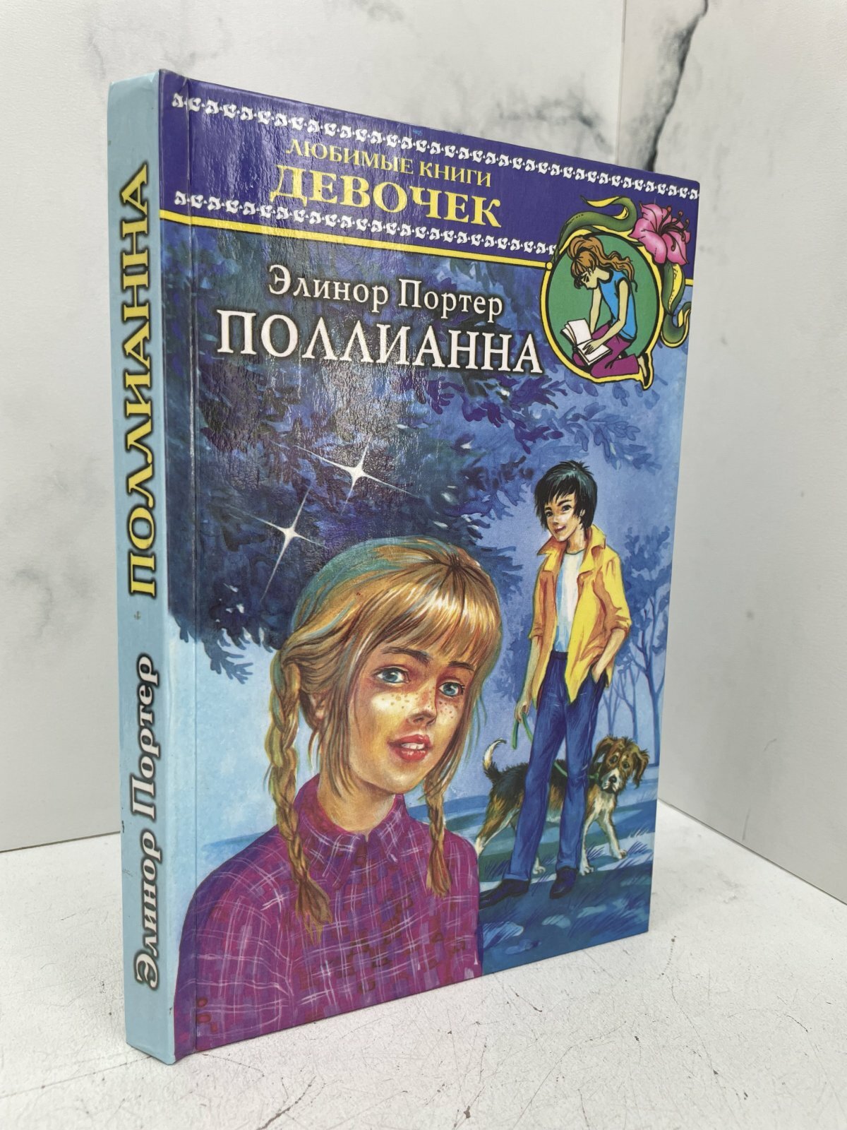 Поллианна