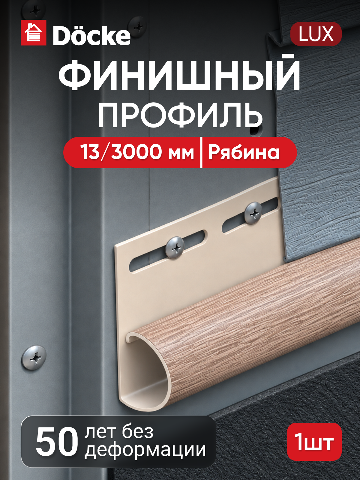 Финишный профиль для сайдинга под дерево Docke LUX / люкс, Рябина