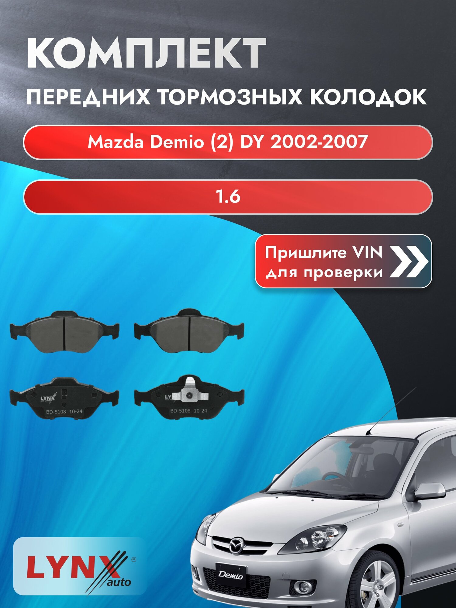 Комплект передних колодок для Mazda Demio (2) DY / 2002-2007 / 1.6 (FYJA) Мазда Демио ВD-5108