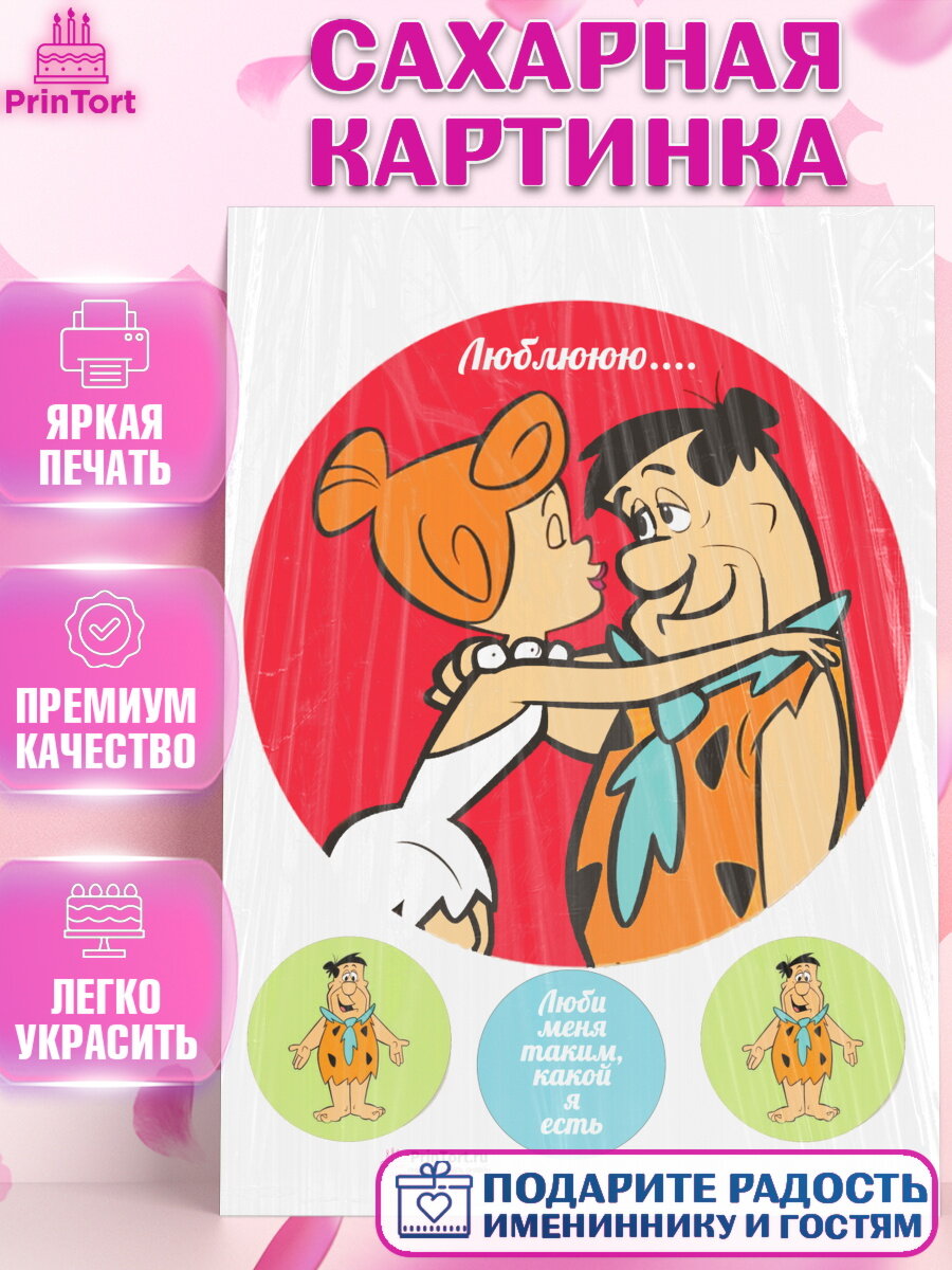 Сахарная картинка для торта Флинстоун. Украшения для торта мужу на День Рождения. Декор для выпечки PrinTort