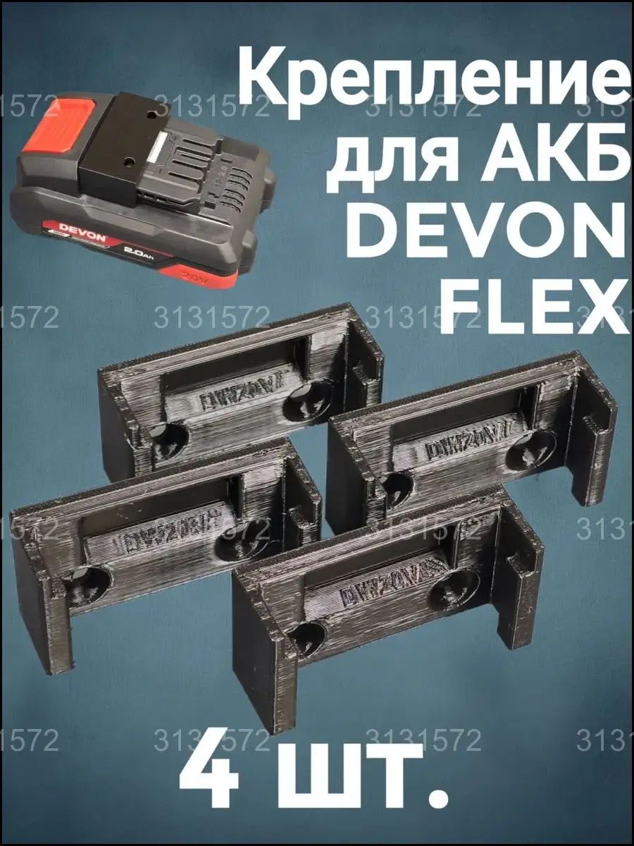 Держатель DEVON 20V, премиумкомплект из 4 элементов