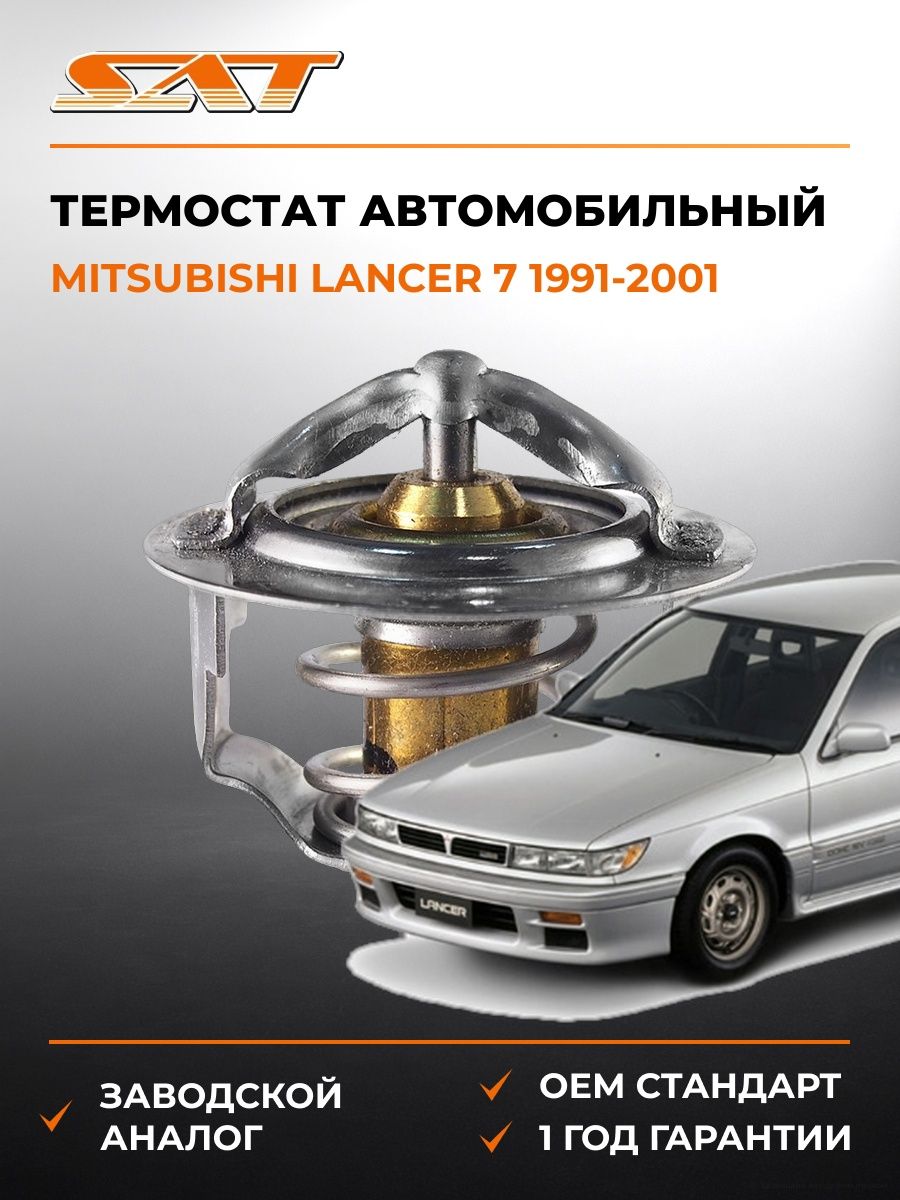 Термостат SAT STMD972903 Мицубиси Лансер 7 Mitsubishi Lancer 7 1991-2001