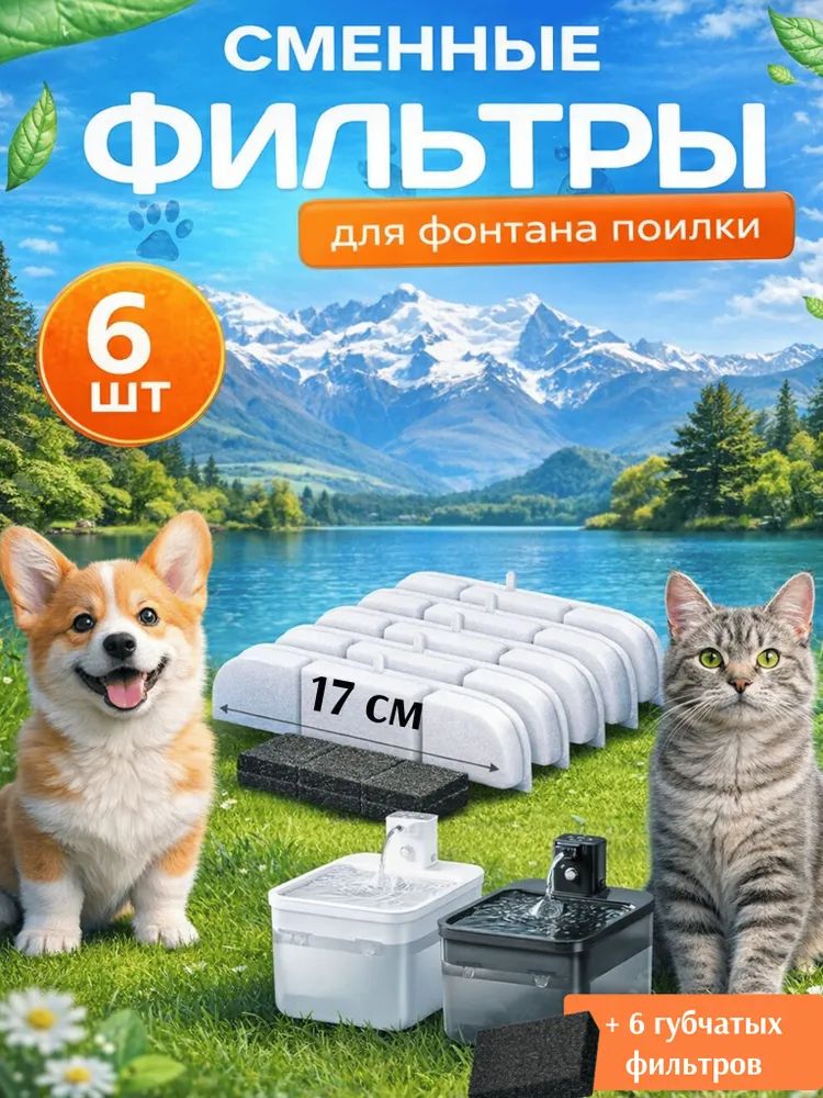 Фильтр для фонтана поилки для кошек, собак, сменный, угольный 6 шт
