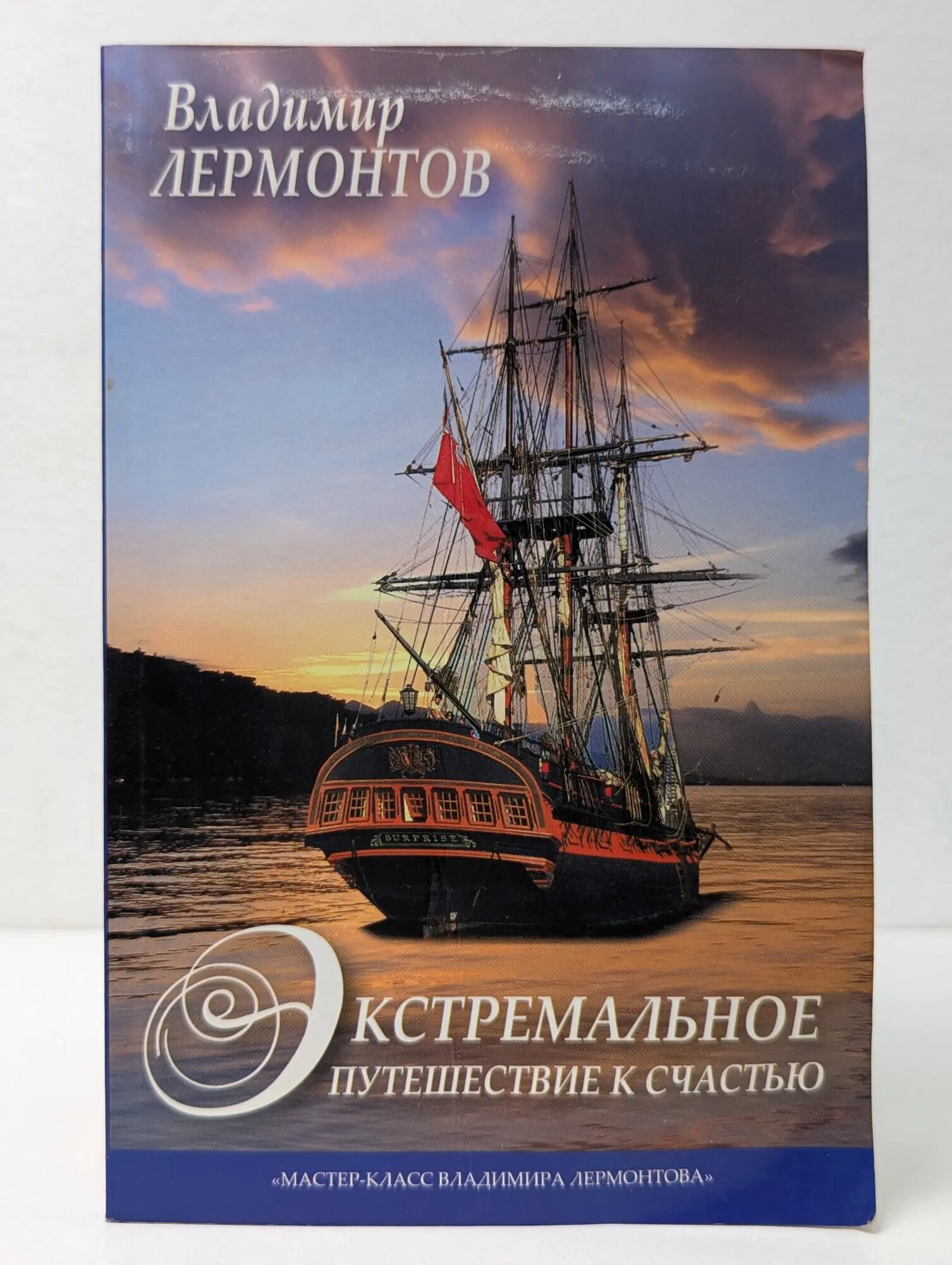 Мастер‑класс Владимира Лермонтова. Экстремальное путешествие к счастью Лермонтов Владимир Юрьевич 2008