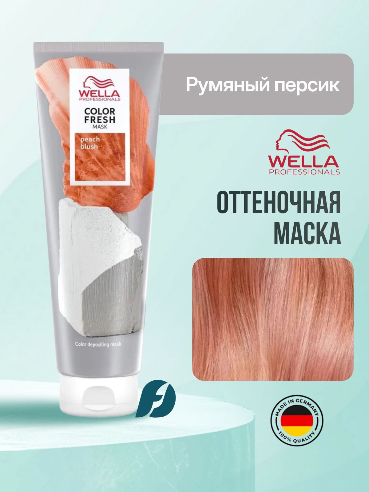 Wella Professionals Color Fresh Peach Blush Оттеночная маска для волос - Румяный персик, 150 мл