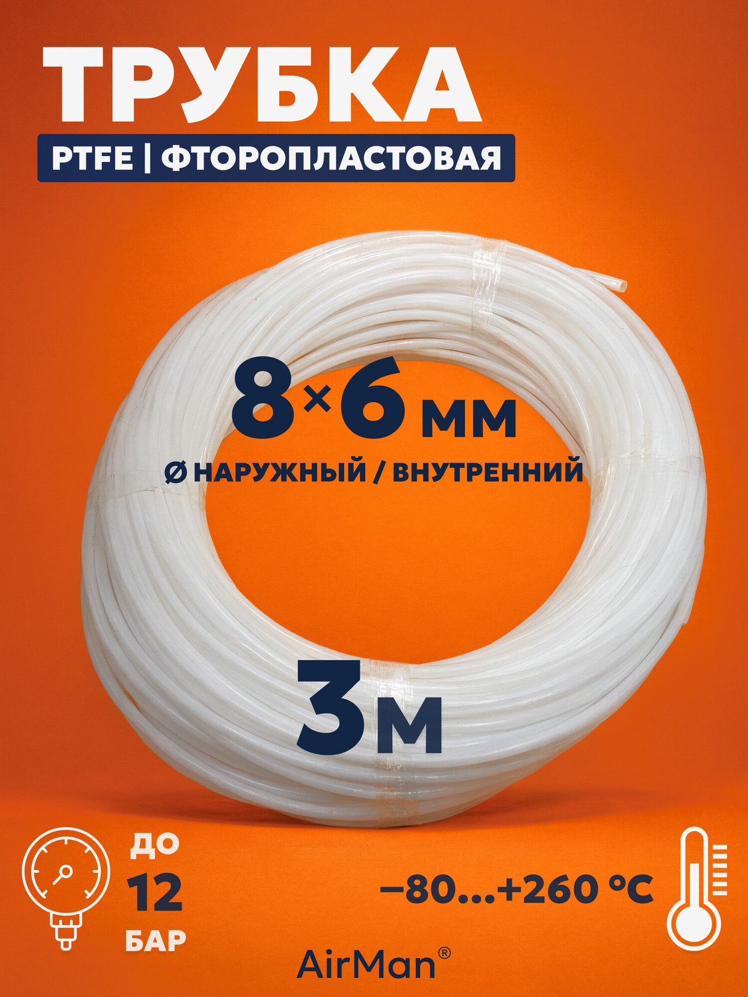 Трубка пневматическая фторопластовая PTFE 8х6 мм, 3 м — пневмотрубка для компрессора и пневмоинструмента