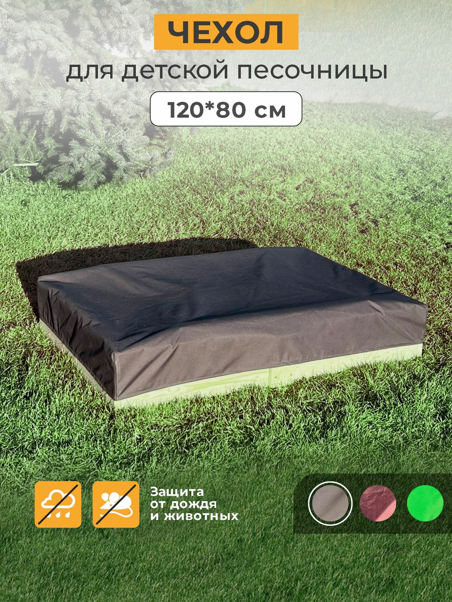 Чехол для песочницы 120*80 см, серый