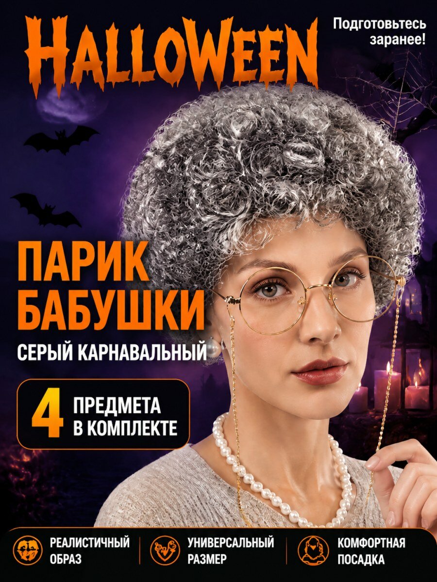 Карнавальный аксессуар парик бабушки серый комплект из 4 предметов для женского образа