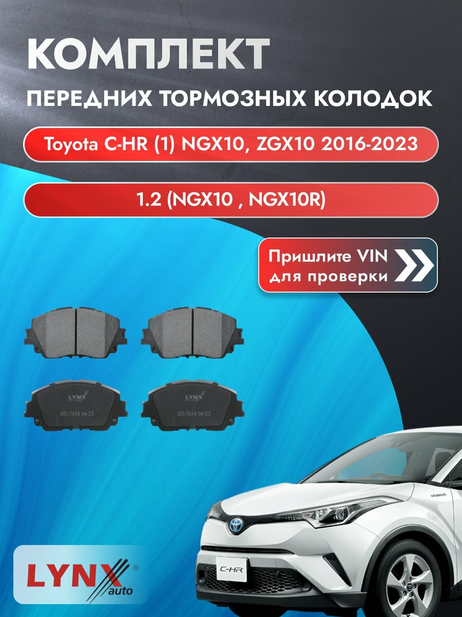 Комплект передних колодок на Toyota C-HR (1) NGX10, ZGX10 2016-2023г. Двигатель 1.2 (8NR-FTS), BD-7614 / Тойота