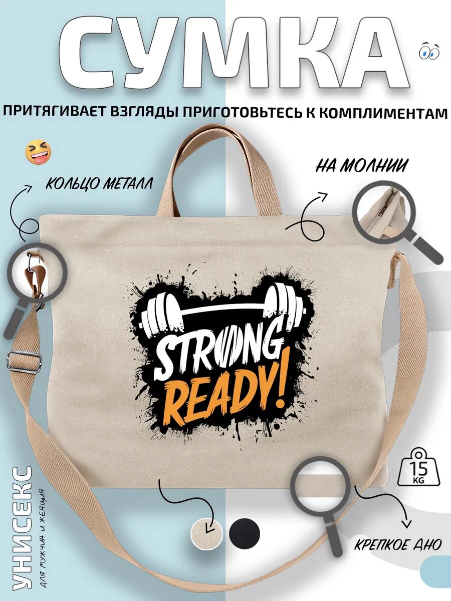 Сумка шоппер  Strong Ready спорт фитнес