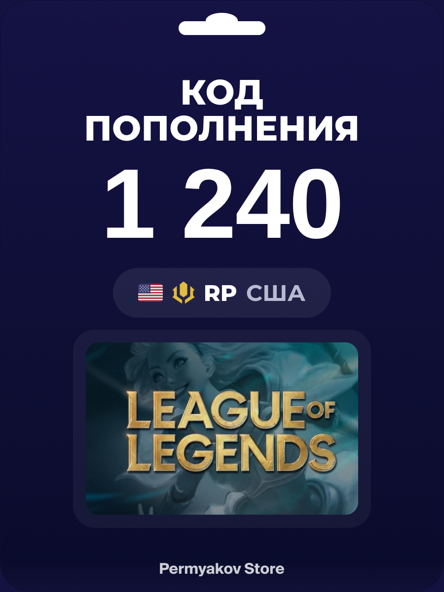 Подарочная карта League of Legends на 1240 RP / США / LoL RP / Цифровой ключ