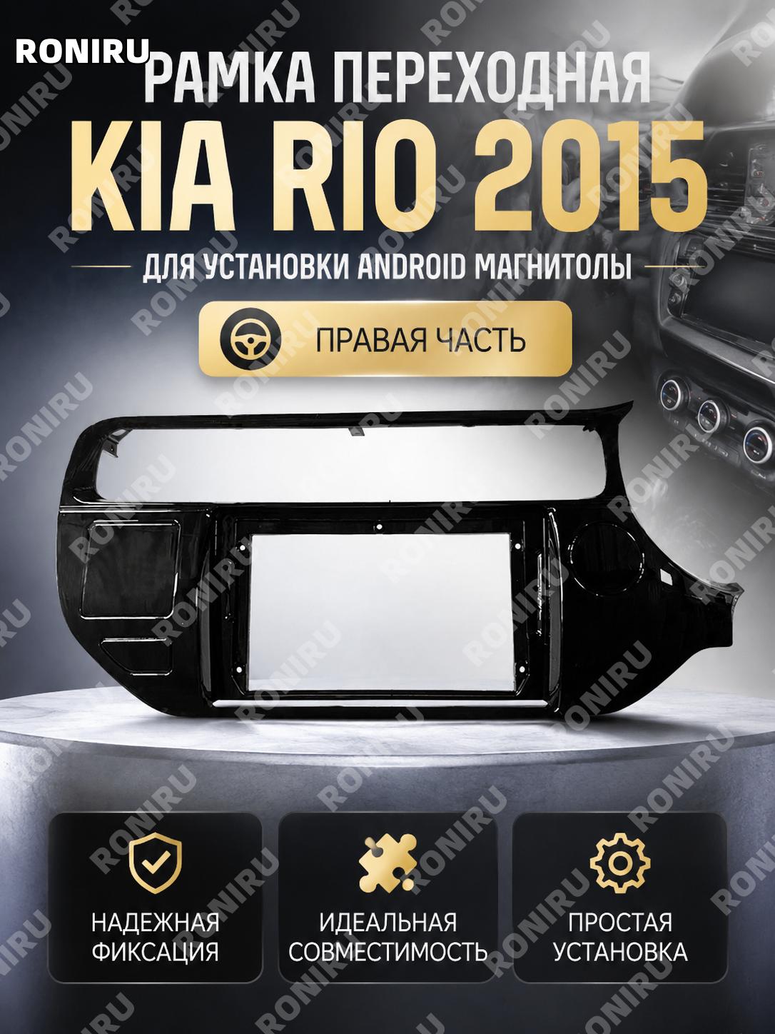 Рамка для автомагнитолы Kia Rio 15款, 面框 правый руль из пластика для установки Android навигатора центральной панели