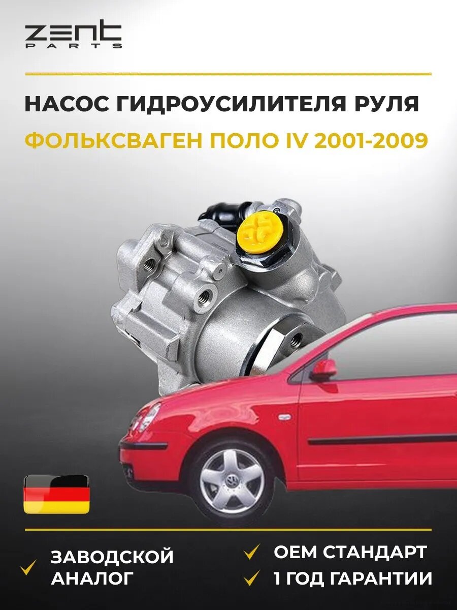 Насос гидроусилителя руля Zentparts Z38911 Фольксваген Поло IV VW Polo IV 2001-2009