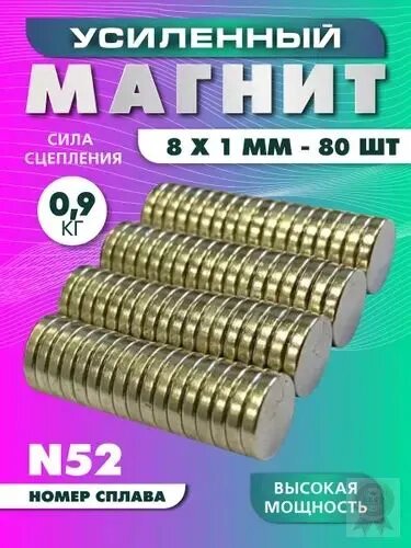 Магнит . диск 8х1 мм - 80 шт, мощный