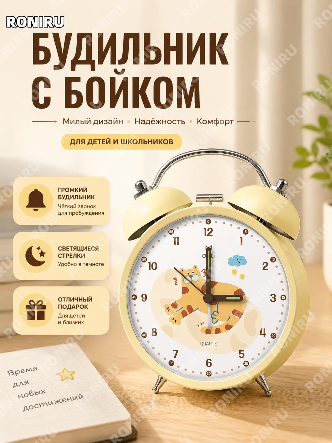 Детский стрелочный будильник Deli 8836 жёлтый, 1 штука, металлический с боем и подсветкой для спальни для детей