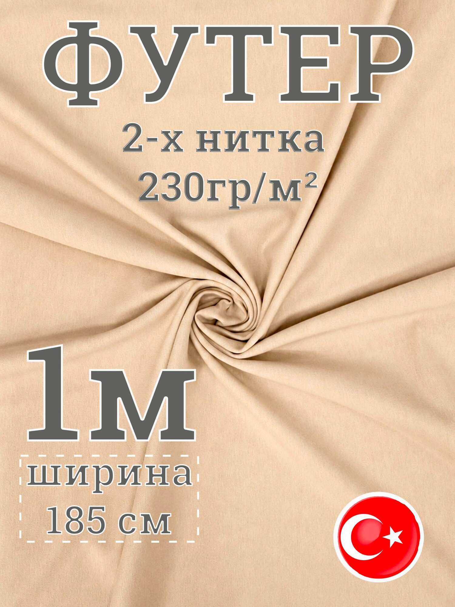 Футер 2-х нитка отрез 1м