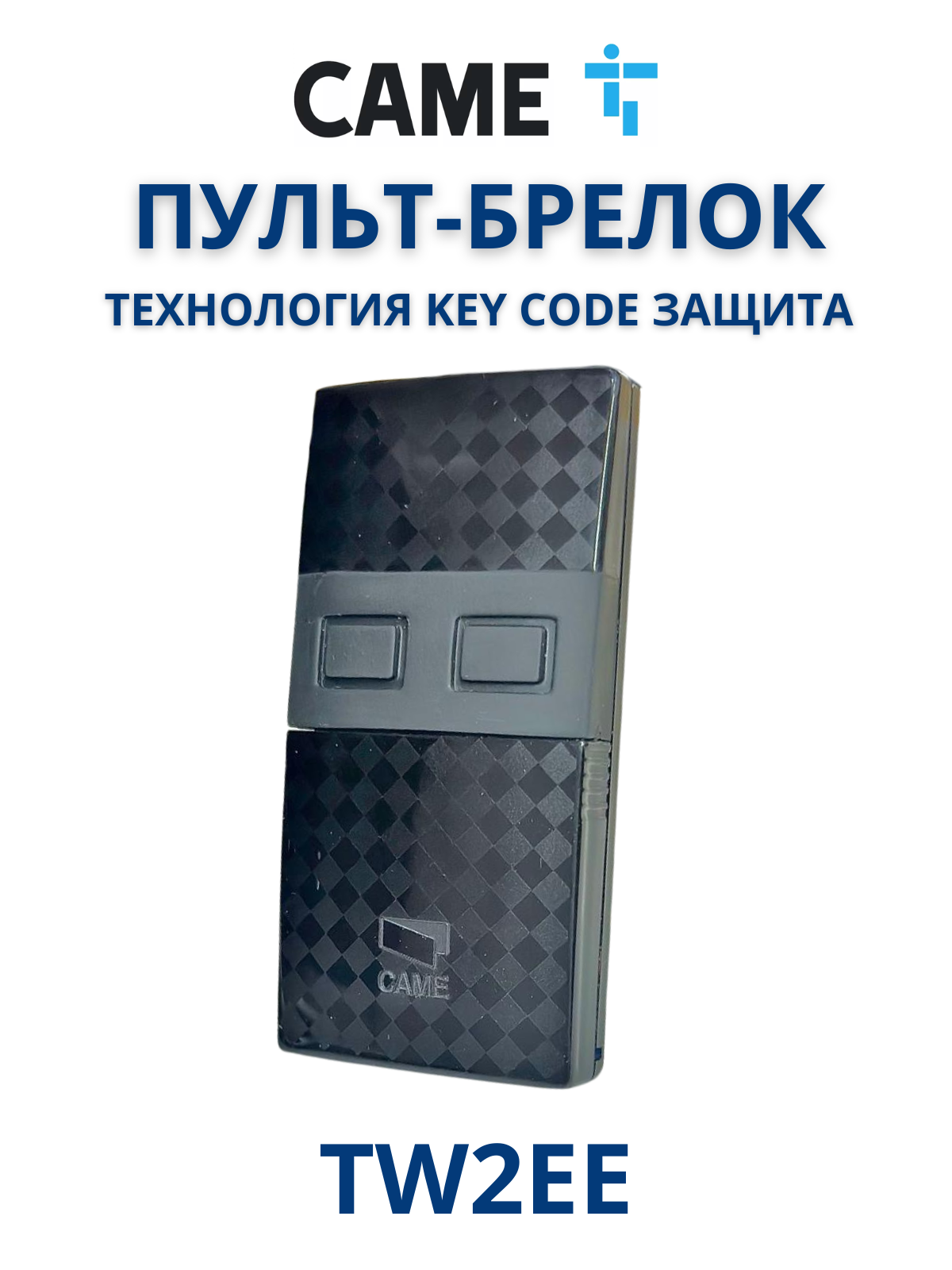 Пульт Came TWIN TW2EE для шлагбаумов и ворот