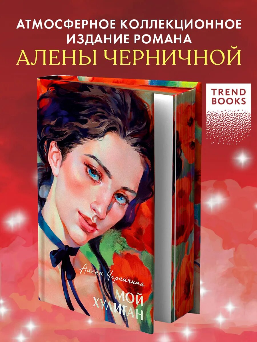 Мой хулиган. Книги романы, книги для подростков