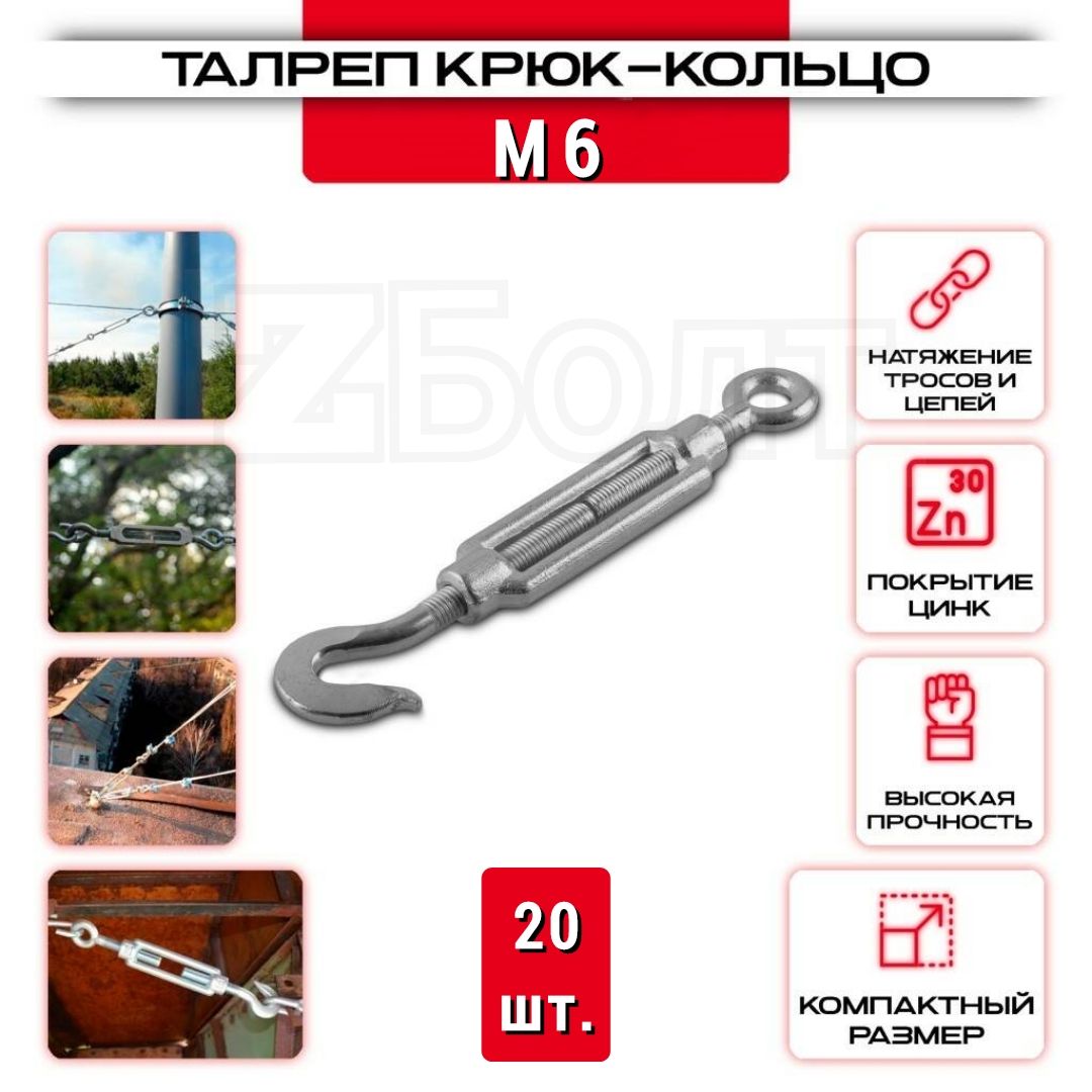 Талреп крюк-кольцо М6, DIN 1480, оцинкованный, 20 шт.