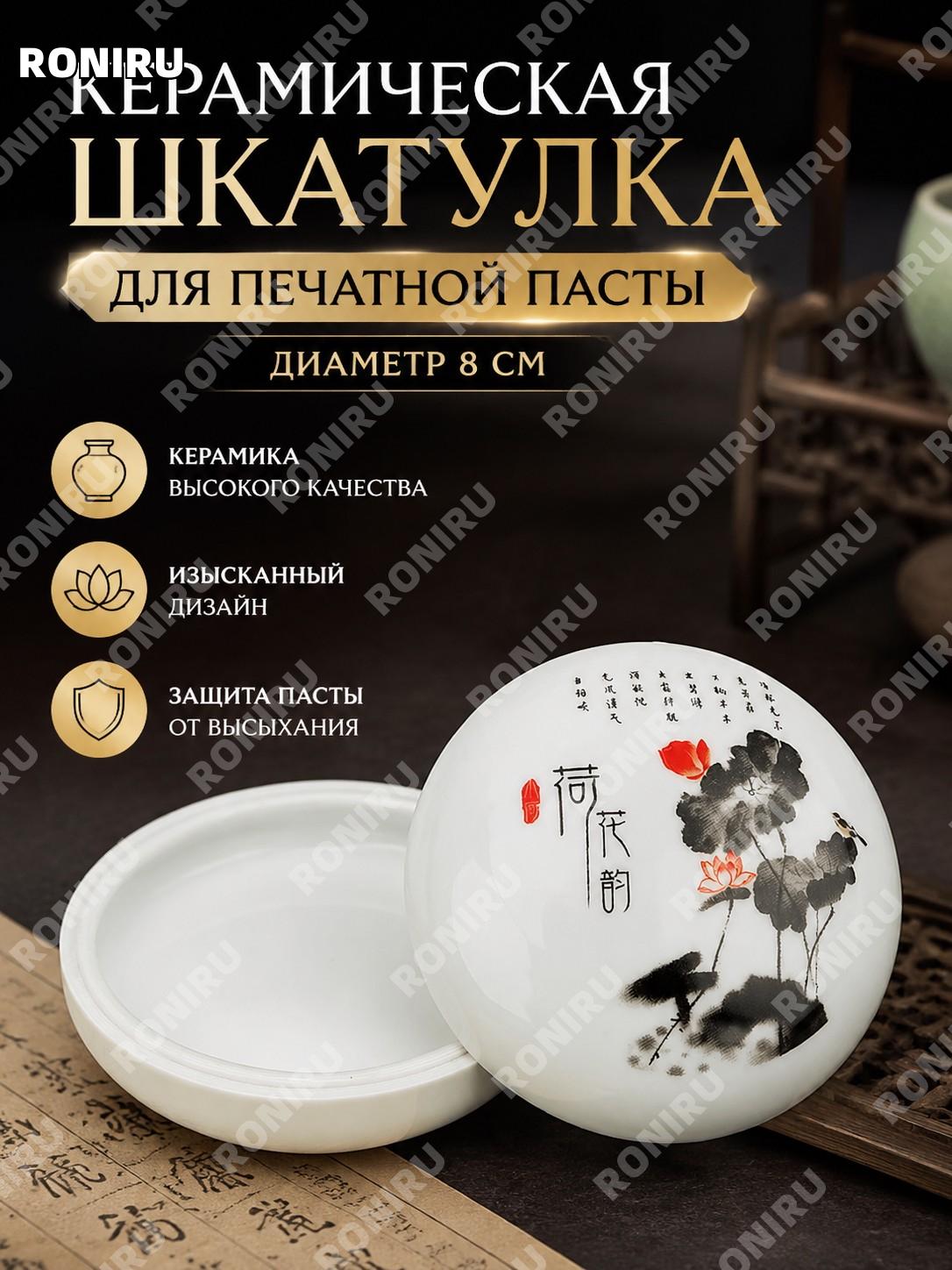 Пустая коробочка для индиго для печатей, диаметр 8 см, керамика, лотос, аксессуар для каллиграфии для творчества