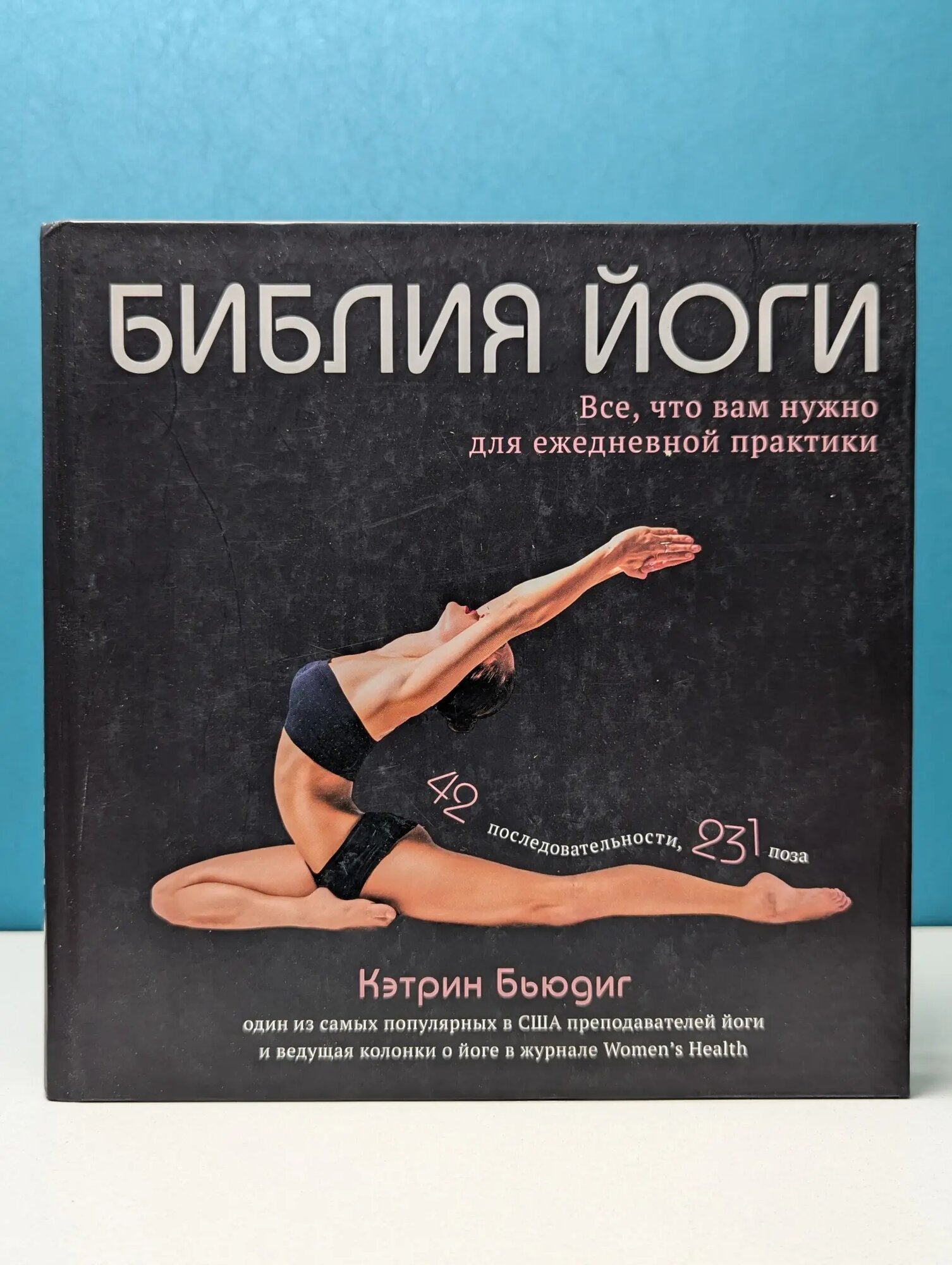 Подарочные издания. Красота и здоровье. Библия йоги. Все, что вам нужно для ежедневной практики Бьюдиг Кэтрин 2017