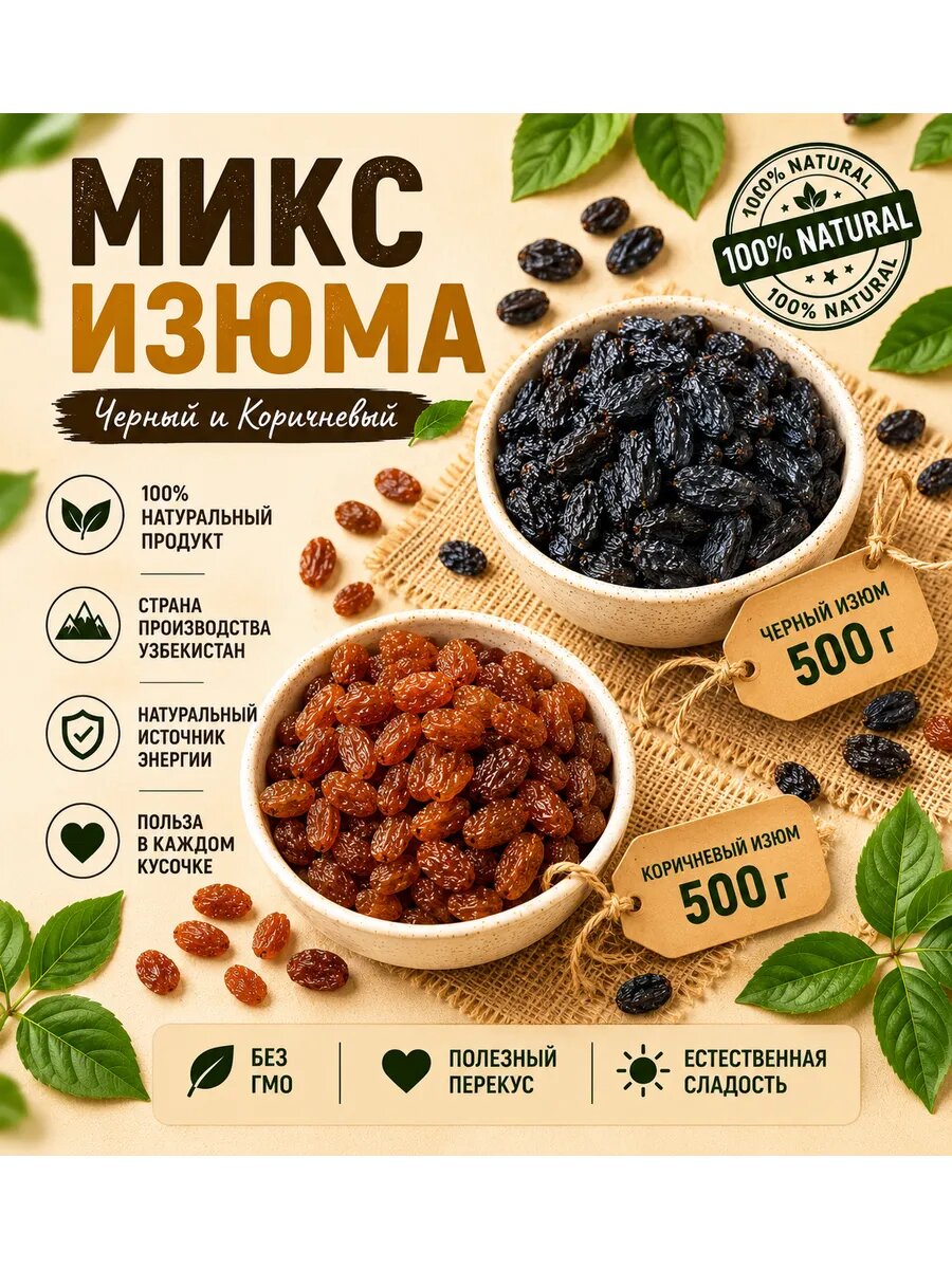 Изюм Кишмиш микс черный и коричневый крупный сладкий