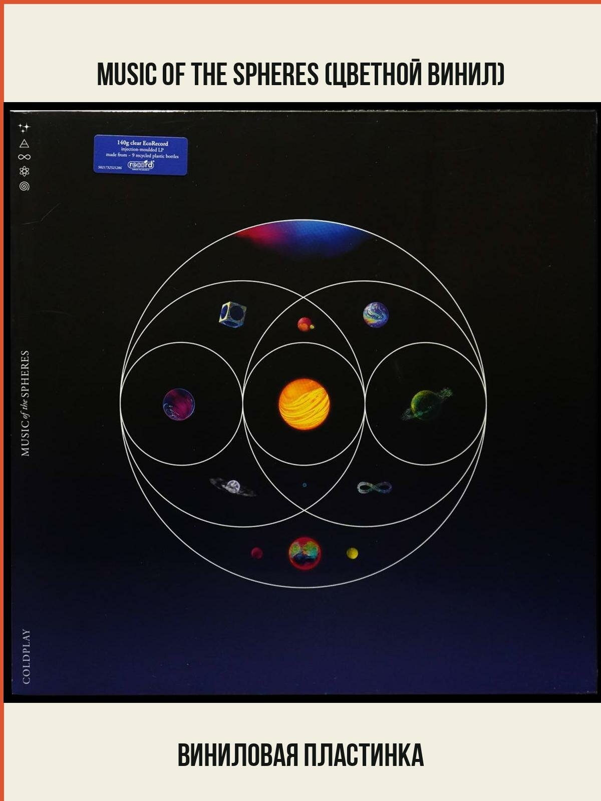 Виниловая пластинка Parlophone Coldplay – Music Of The Spheres (цветной винил)