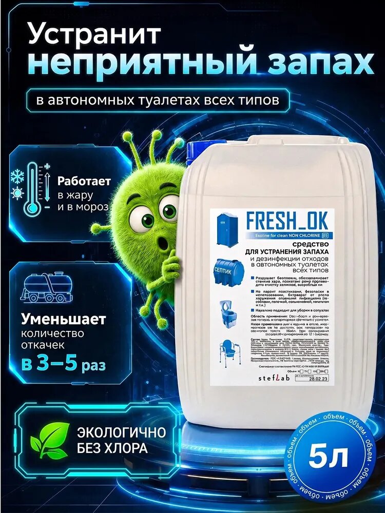 Средство от запаха в биотуалетах, дачных и уличных туалетах, для выгребных ям, септиков и колец 5л.