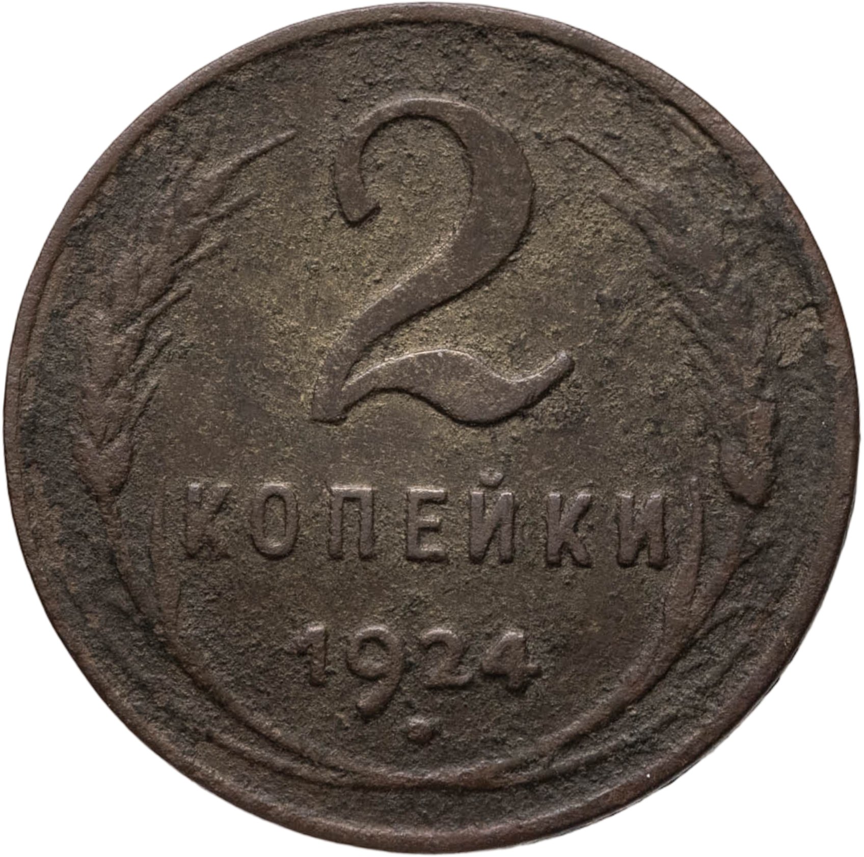 2 копейки 1924 гладкий гурт, Медь, в сохранности F