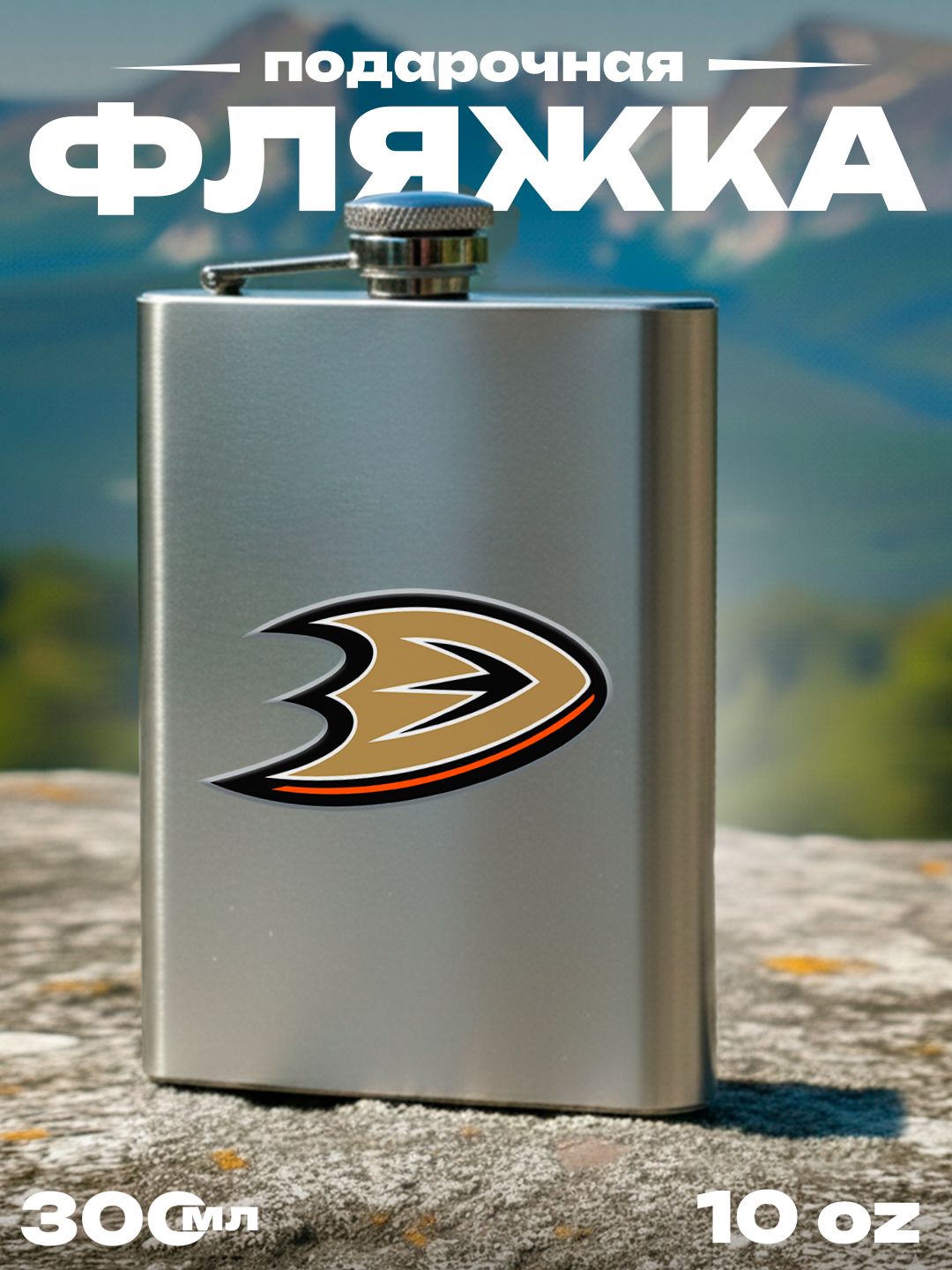 Фляжка клуб НХЛ Анахайм Дакс , 300 мл, подарочная, армейская, 10 oz, нержавеющая сталь, серебристая
