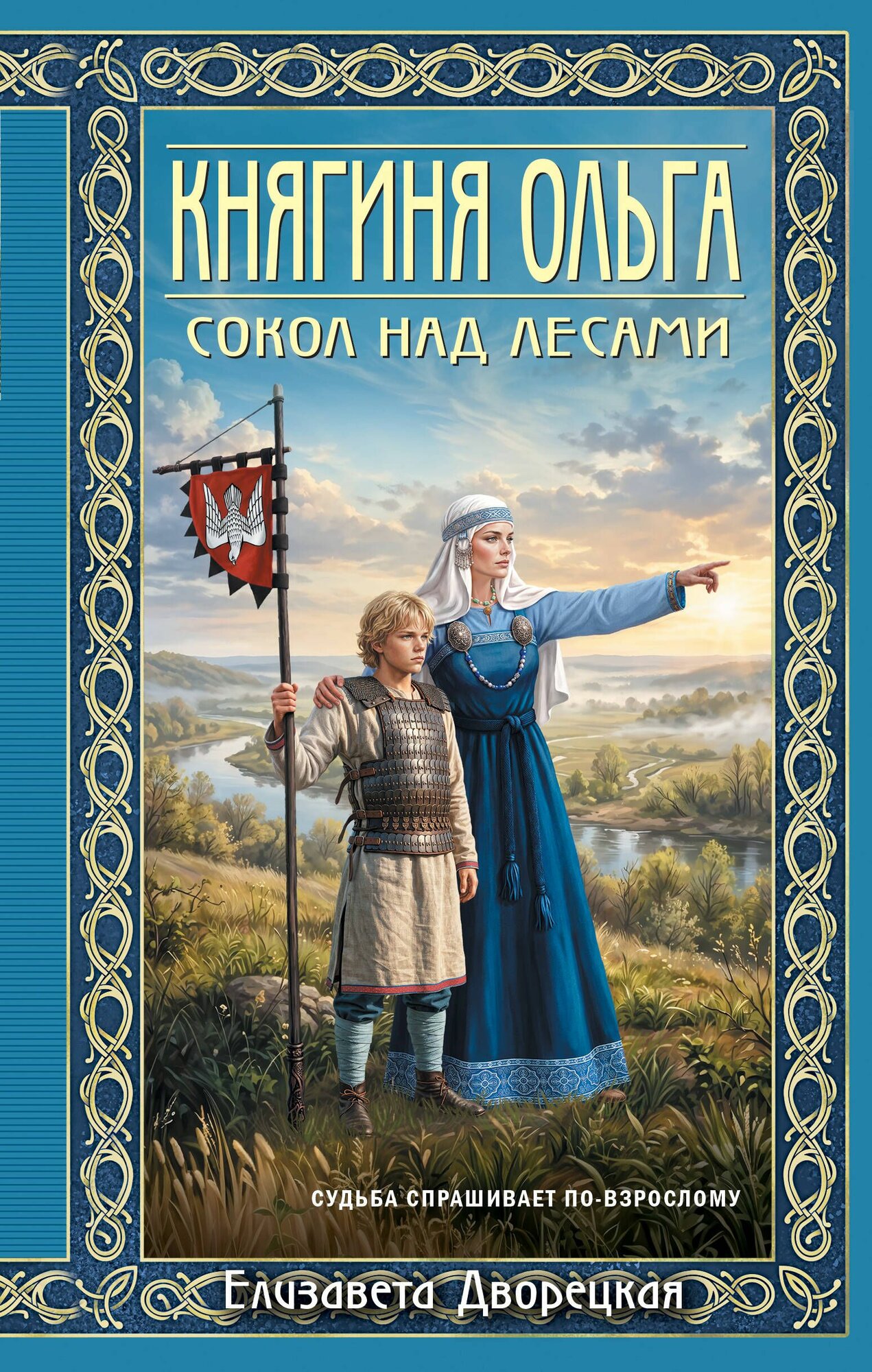 Книга "Княгиня Ольга. Сокол над лесами", автор Дворецкая Е. А, издательство Эксмо