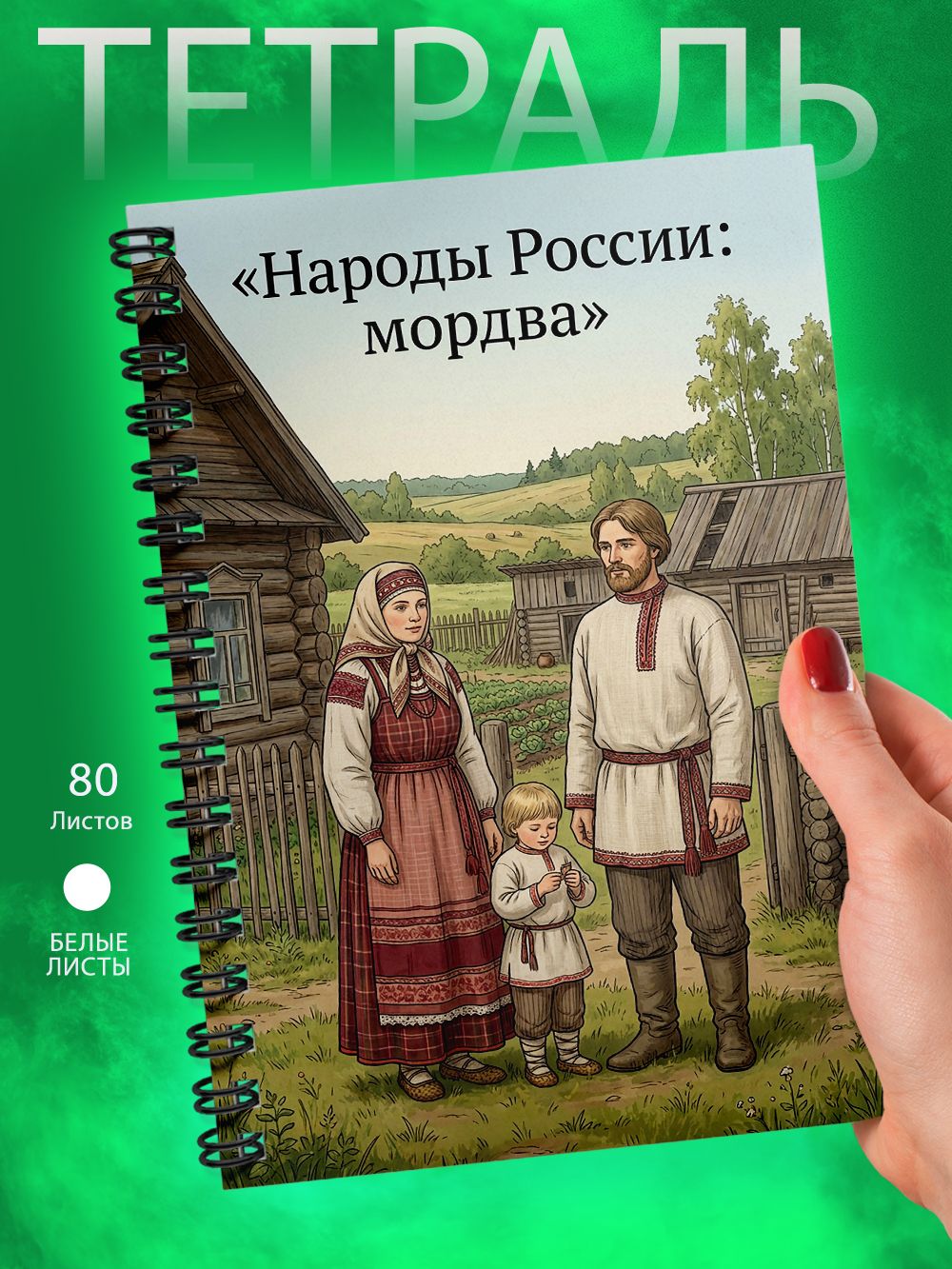 Тетрадь - Скетчбук А5 - Народы России - Мордва