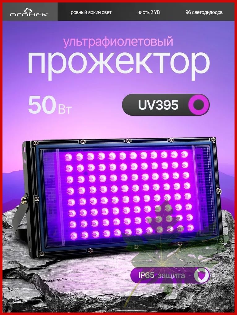 Ультрафиолетовый прожектор, UV LED Flood Light, УФ лампа 50Вт Огонёк OG-LDP49B
