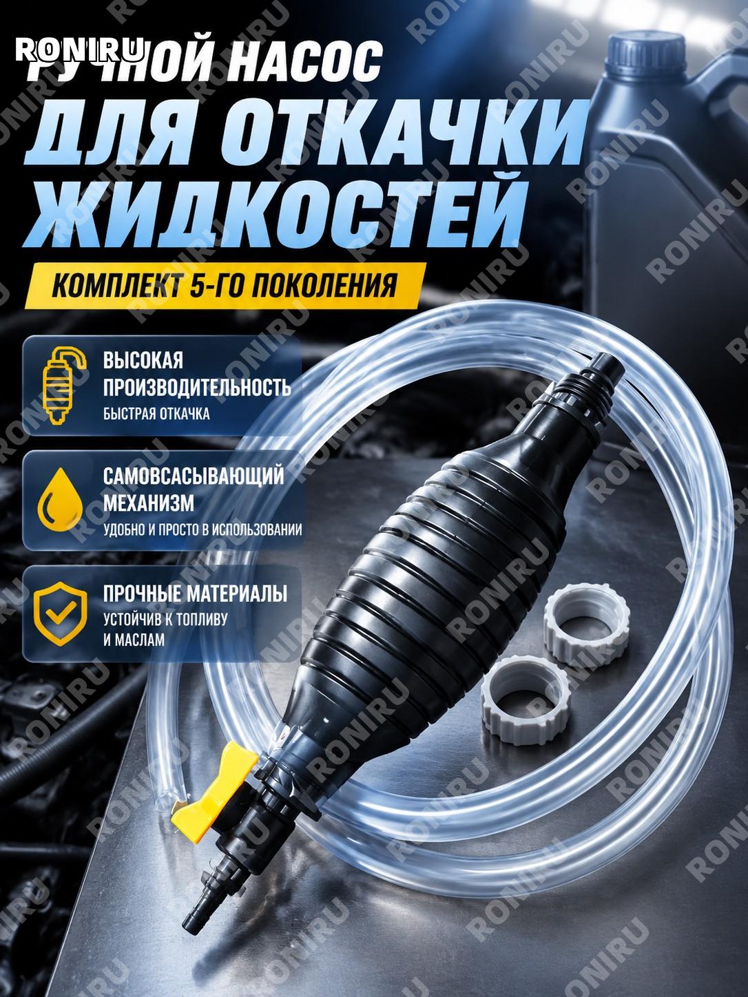 Сифон для откачки масла 5 поколения, комплект: трубка 1 м, груша, 2 навинчиваемые крышки, кран жёлтый для авто