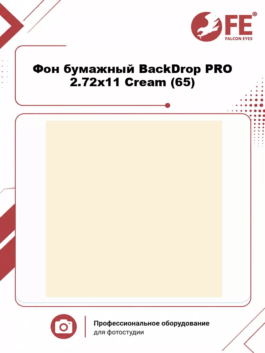 Фон бумажный Falcon Eyes BackDrop PRO 2.72x11 Cream (65)