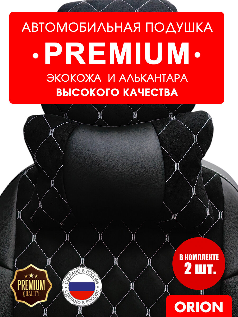 ORION SHOP Подушка автомобильная На подголовник, Экокожа, Алькантара, 2 шт.
